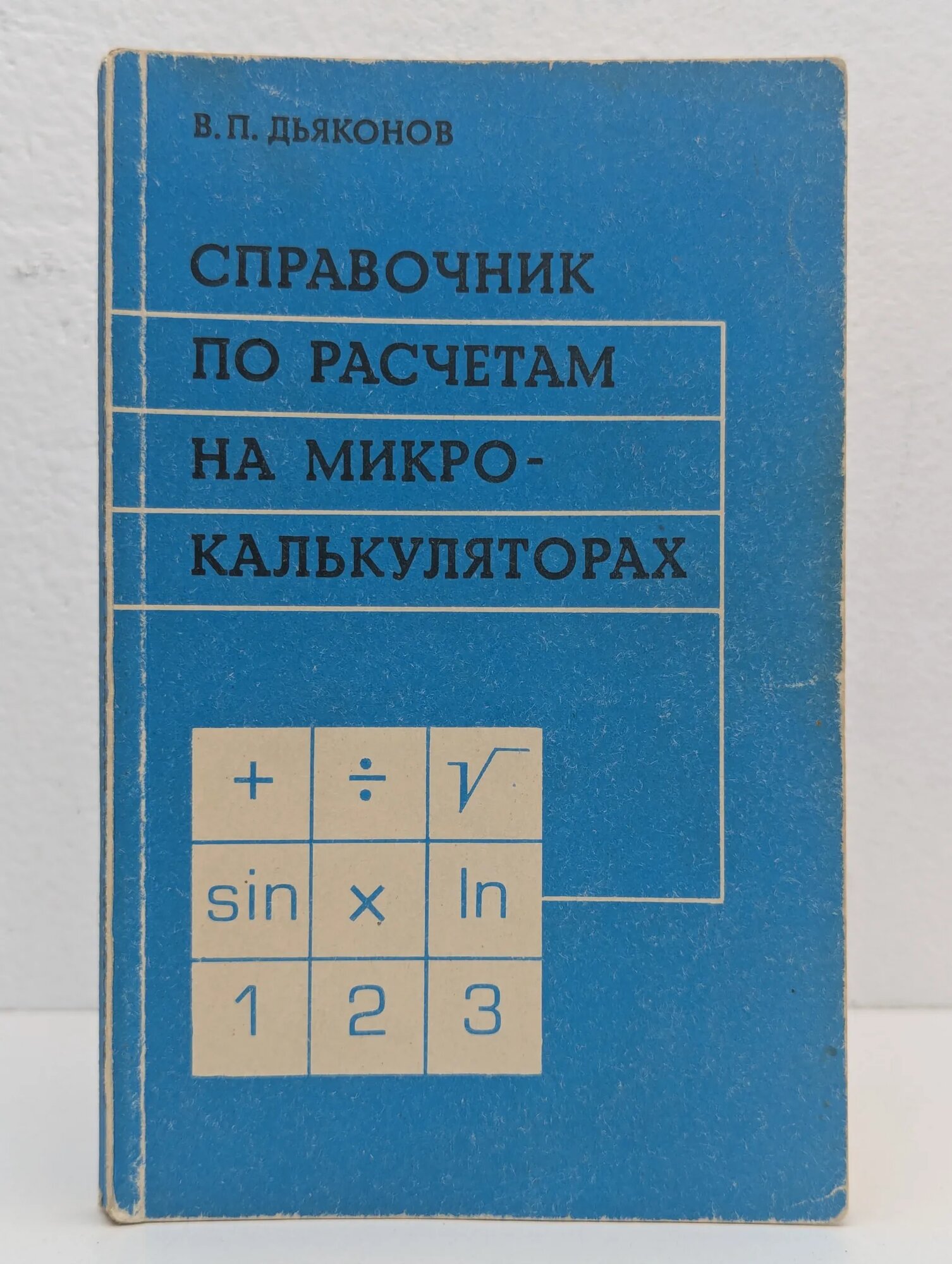 Справочник по расчётам на микрокалькуляторах Дьяконов Владимир Павлович 1986