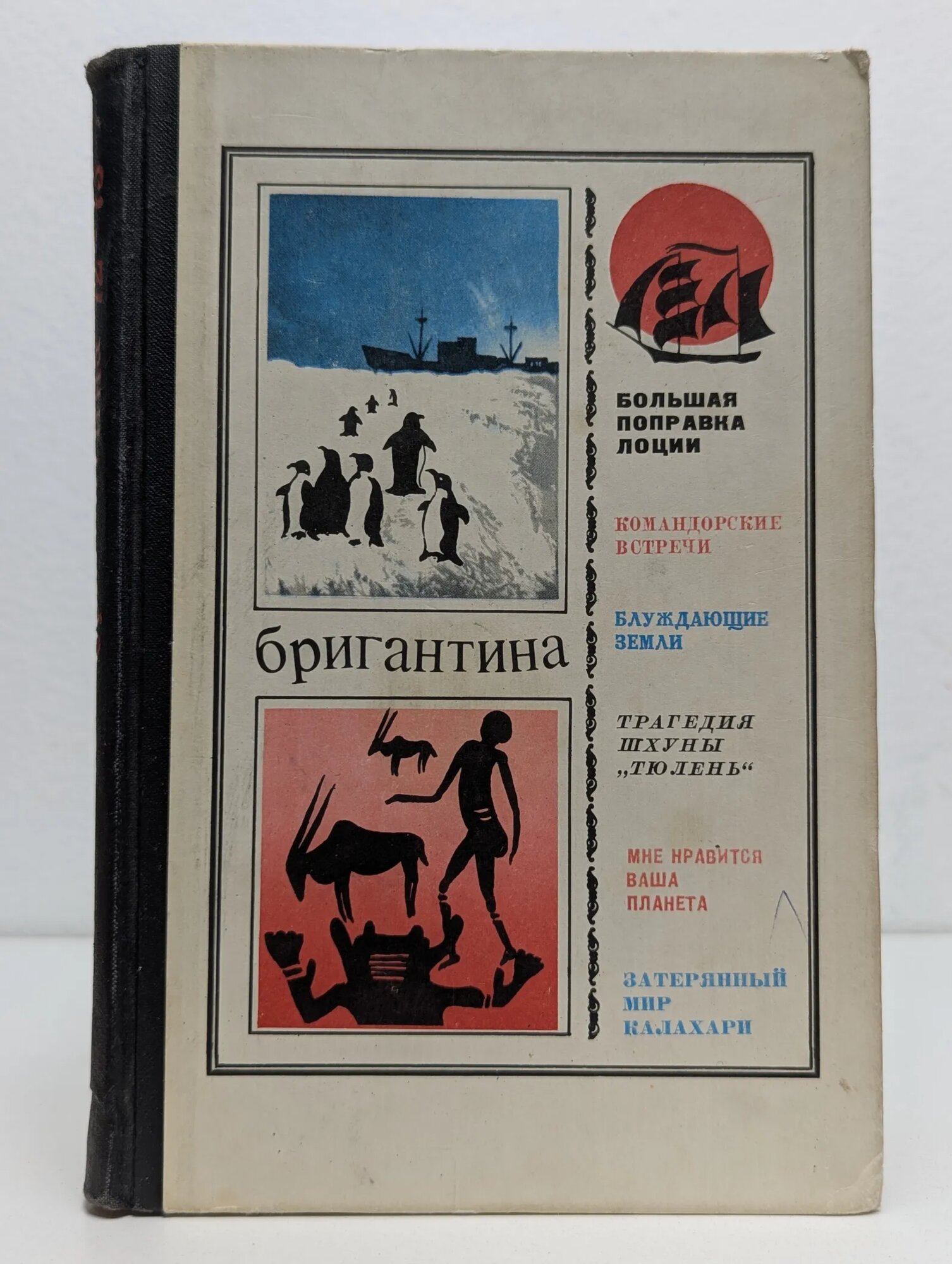 Бригантина 72 - 73. Сборник рассказов о путешествиях, поисках, открытиях Сборник 1973