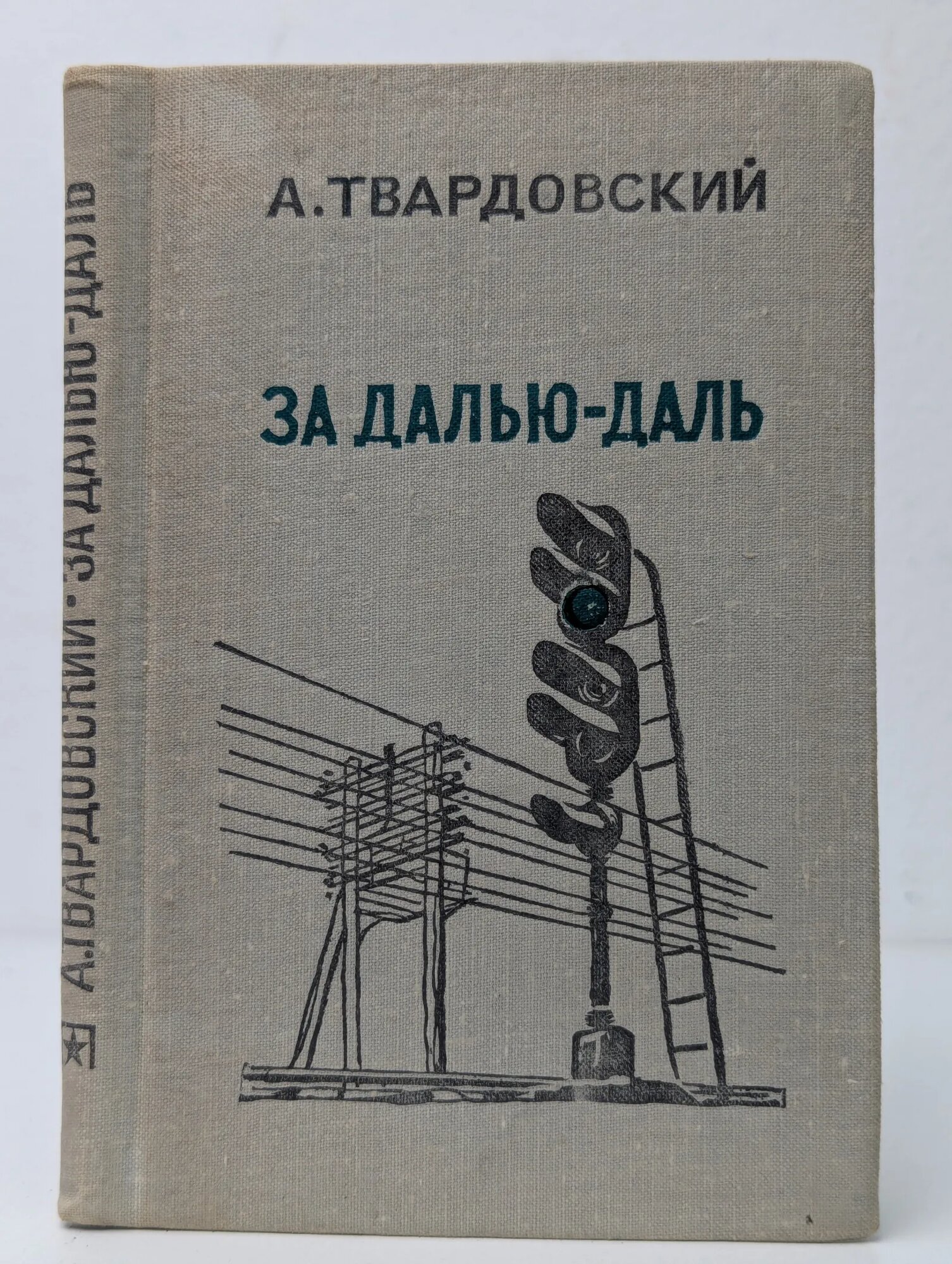 За далью-даль Твардовский Александр Трифонович 1973