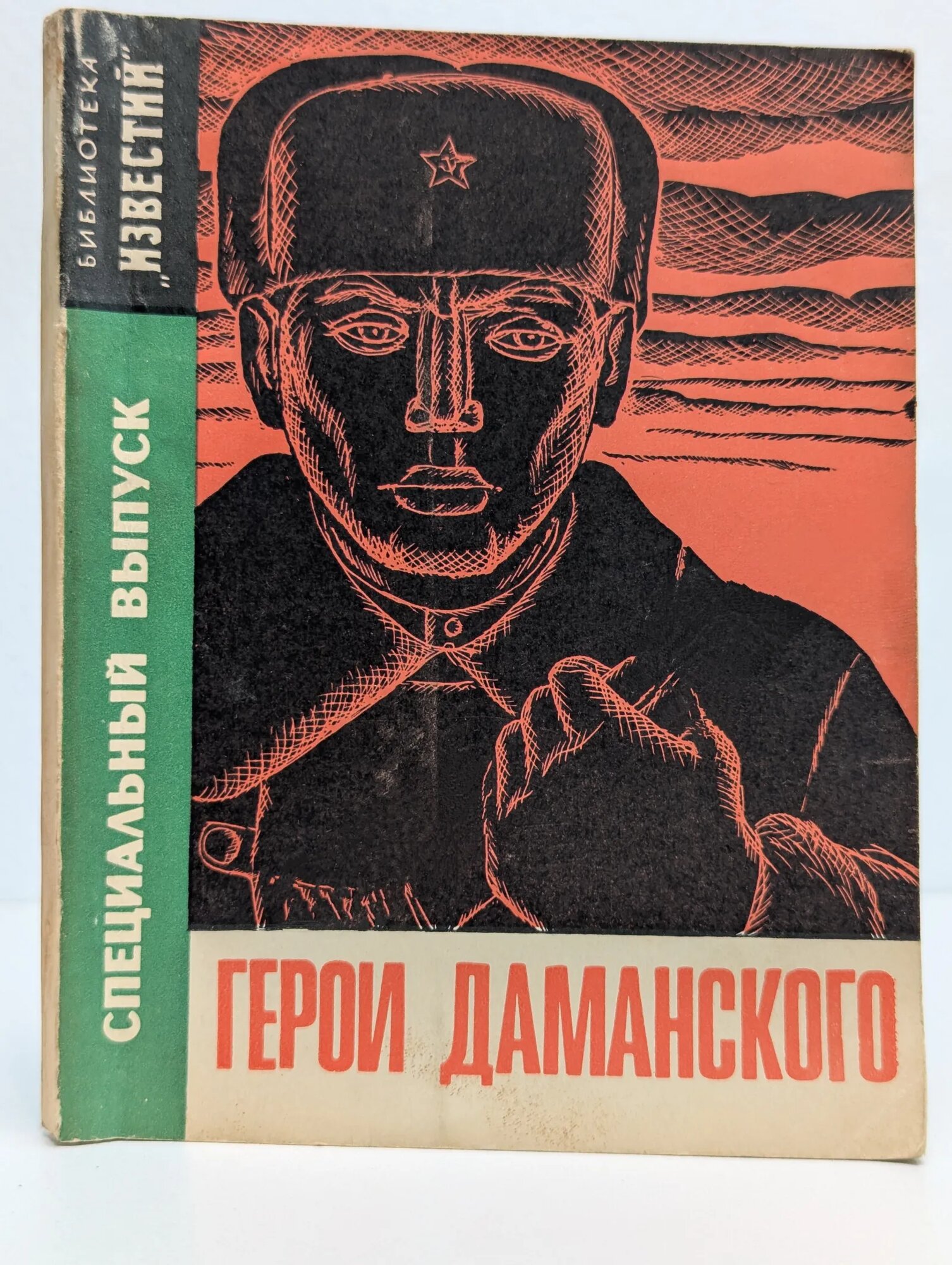 Герои Даманского Сборник 1969