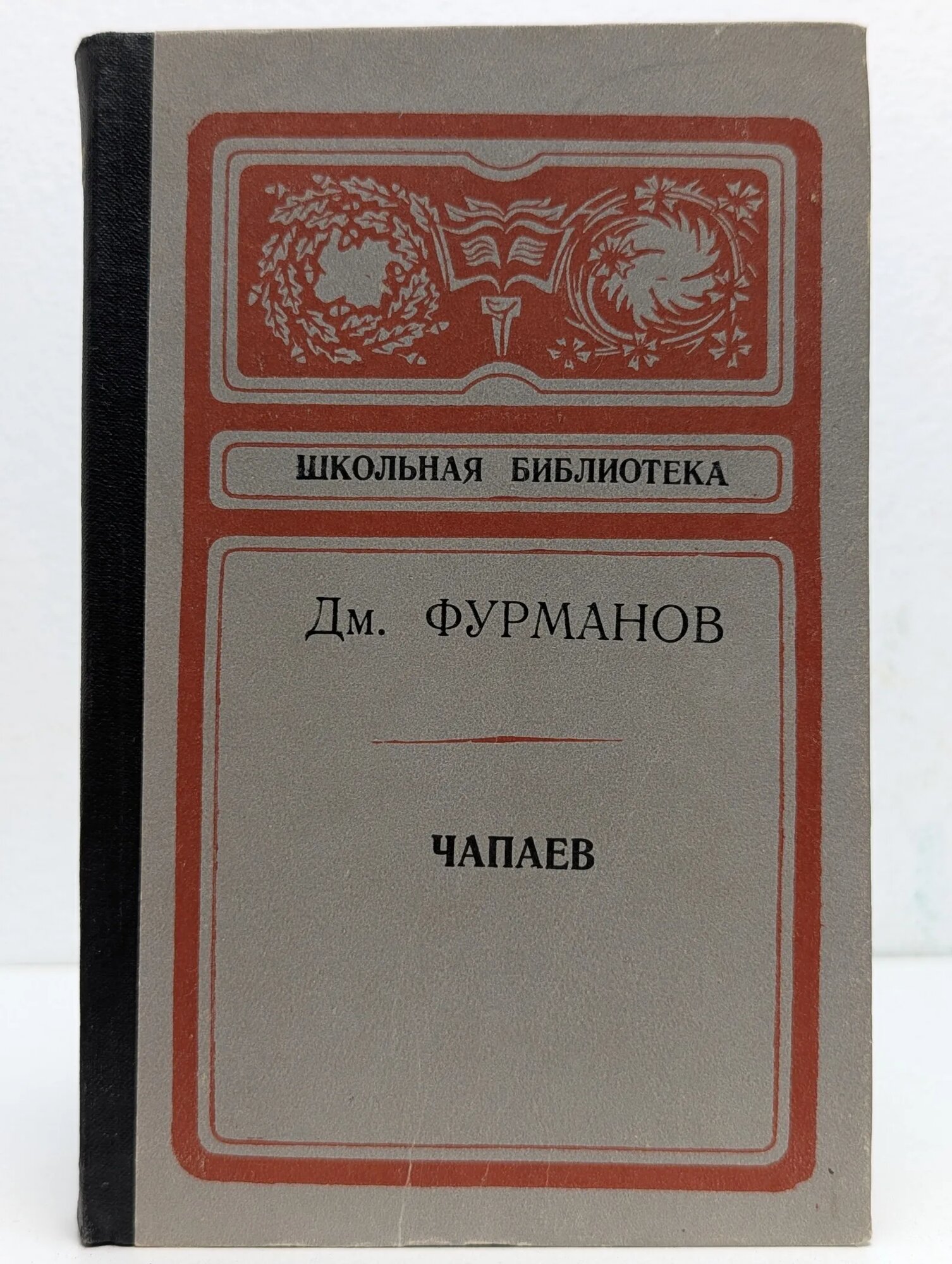 Чапаев Фурманов Дмитрий Андреевич 1974