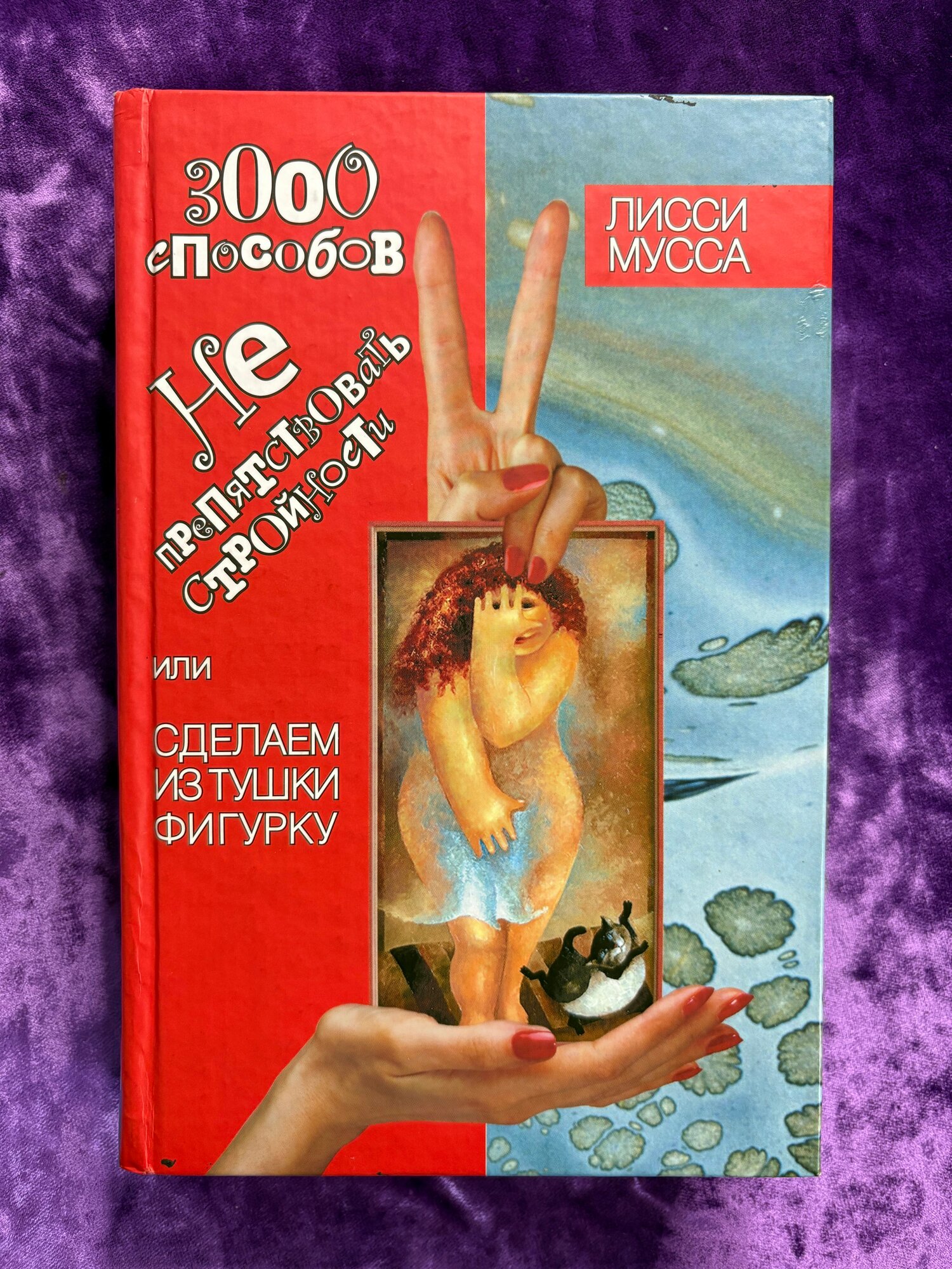 3000 способов не препятствовать стройности, или Сделаем из Тушки Фигурку