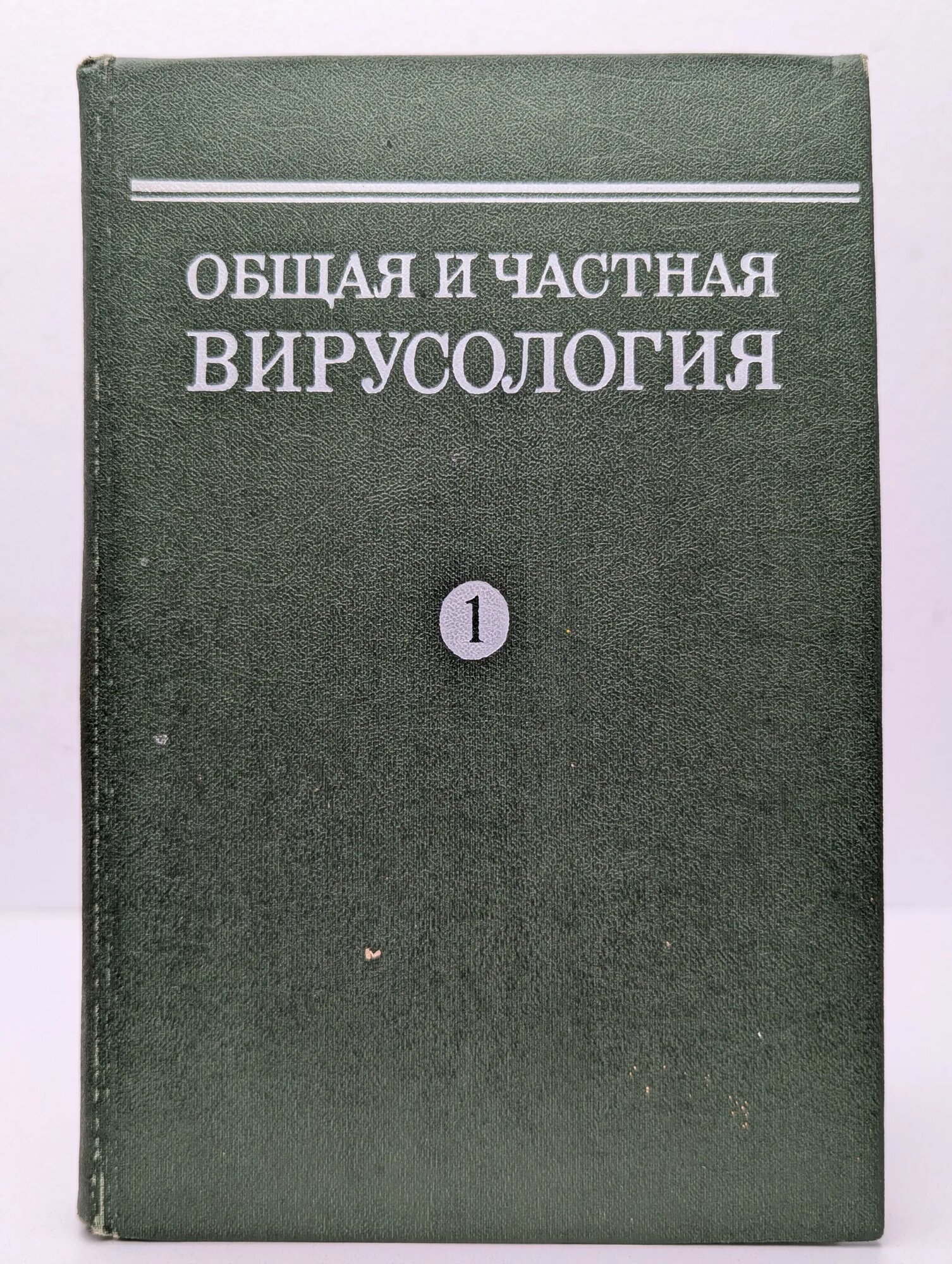 Общая и частная вирусология. Том 1 Жданов Виктор Михайлович, Гайдамович С. Я. 1982