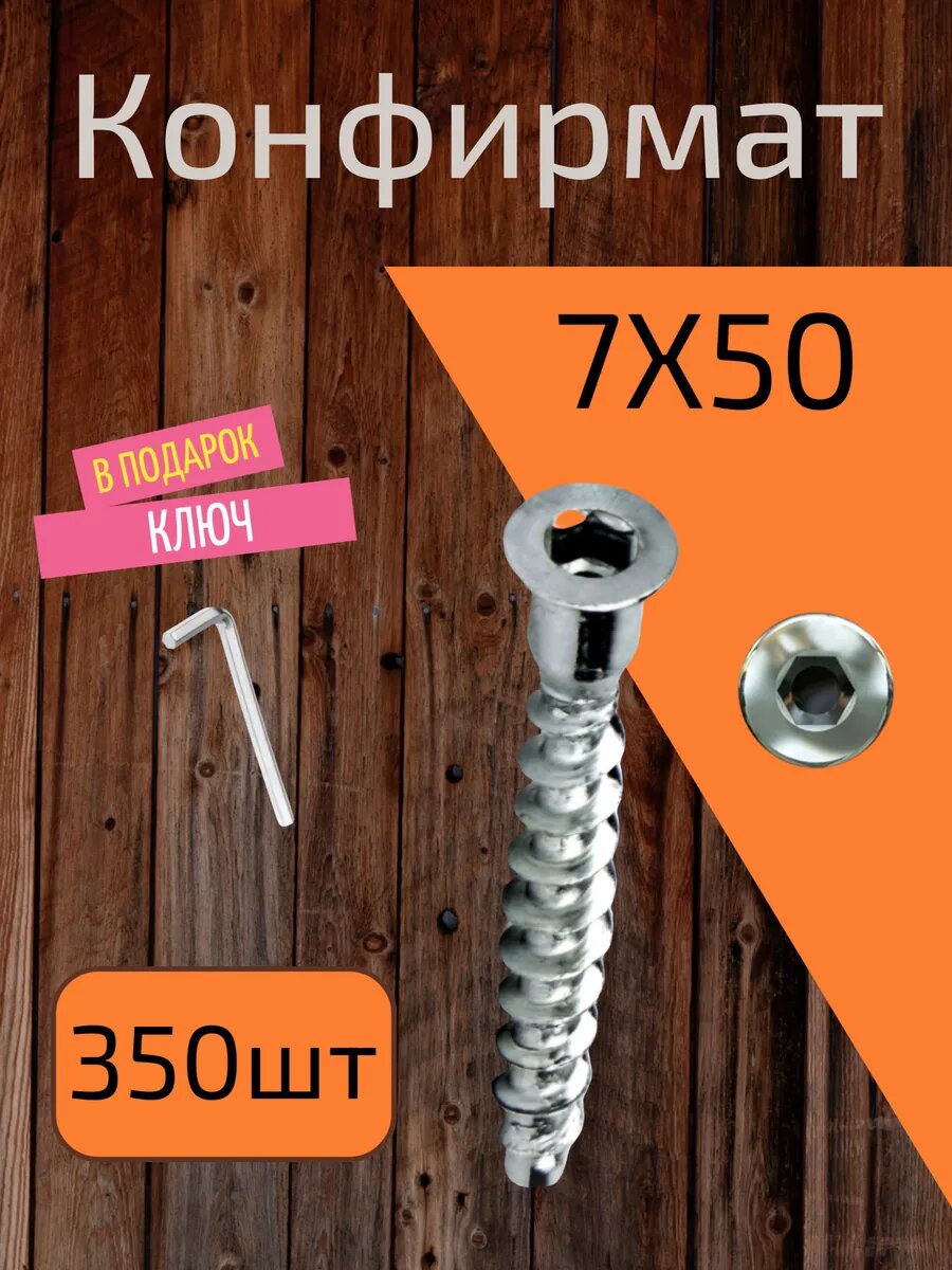 Винт-стяжка, конфирмат 7x50 мм, 350 штук