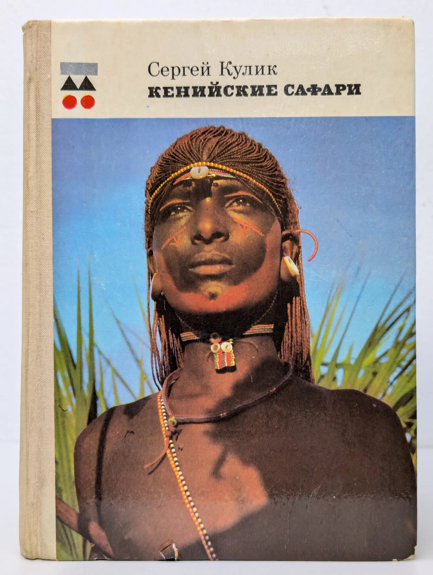 Кенийские Сафари Кулик Сергей Федорович 1975