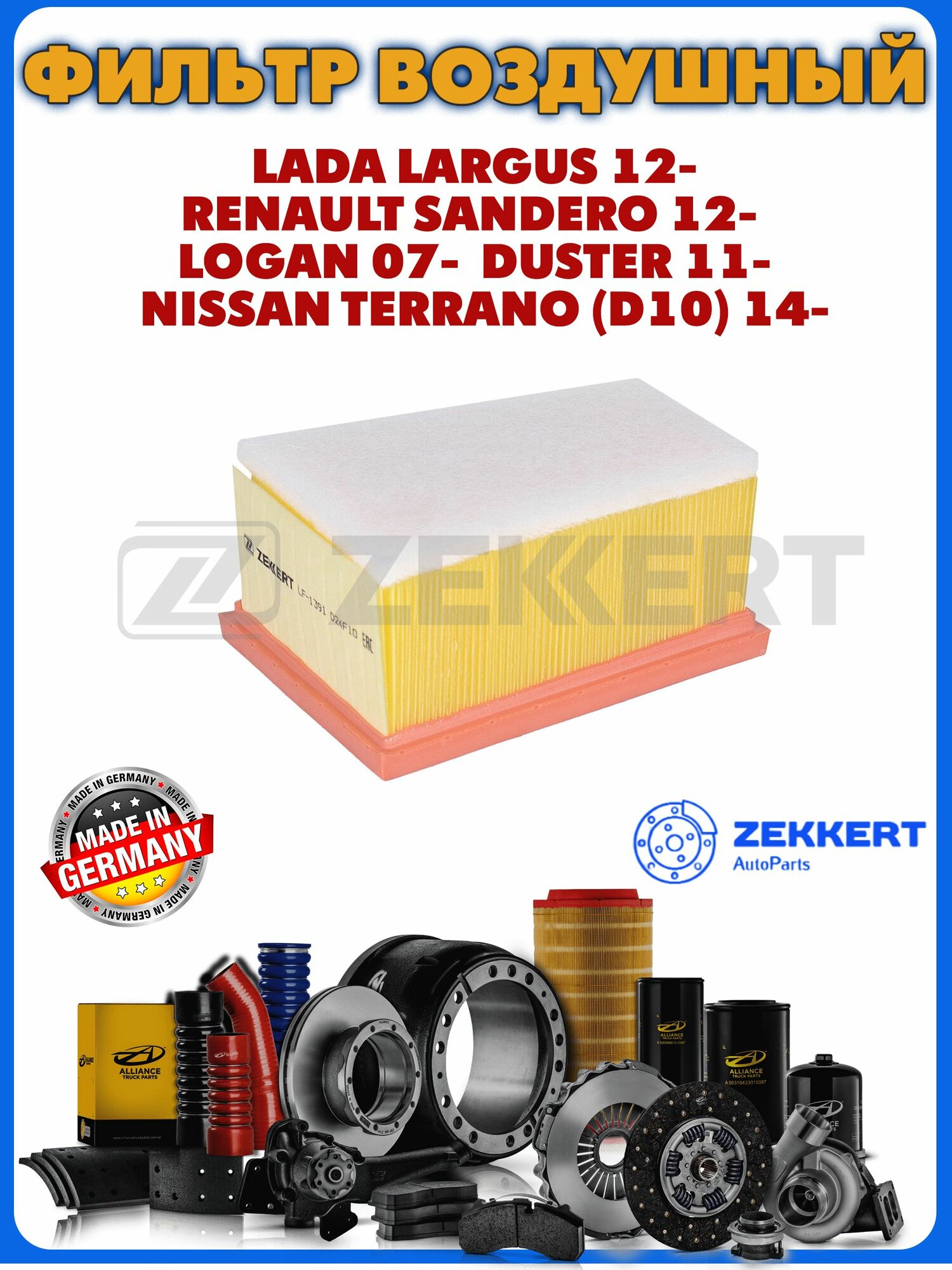 Фильтр воздушный Lada Largus 12- Renault Sandero 12- Logan 07- Duster 11- Nissan Terrano (D10) 14-