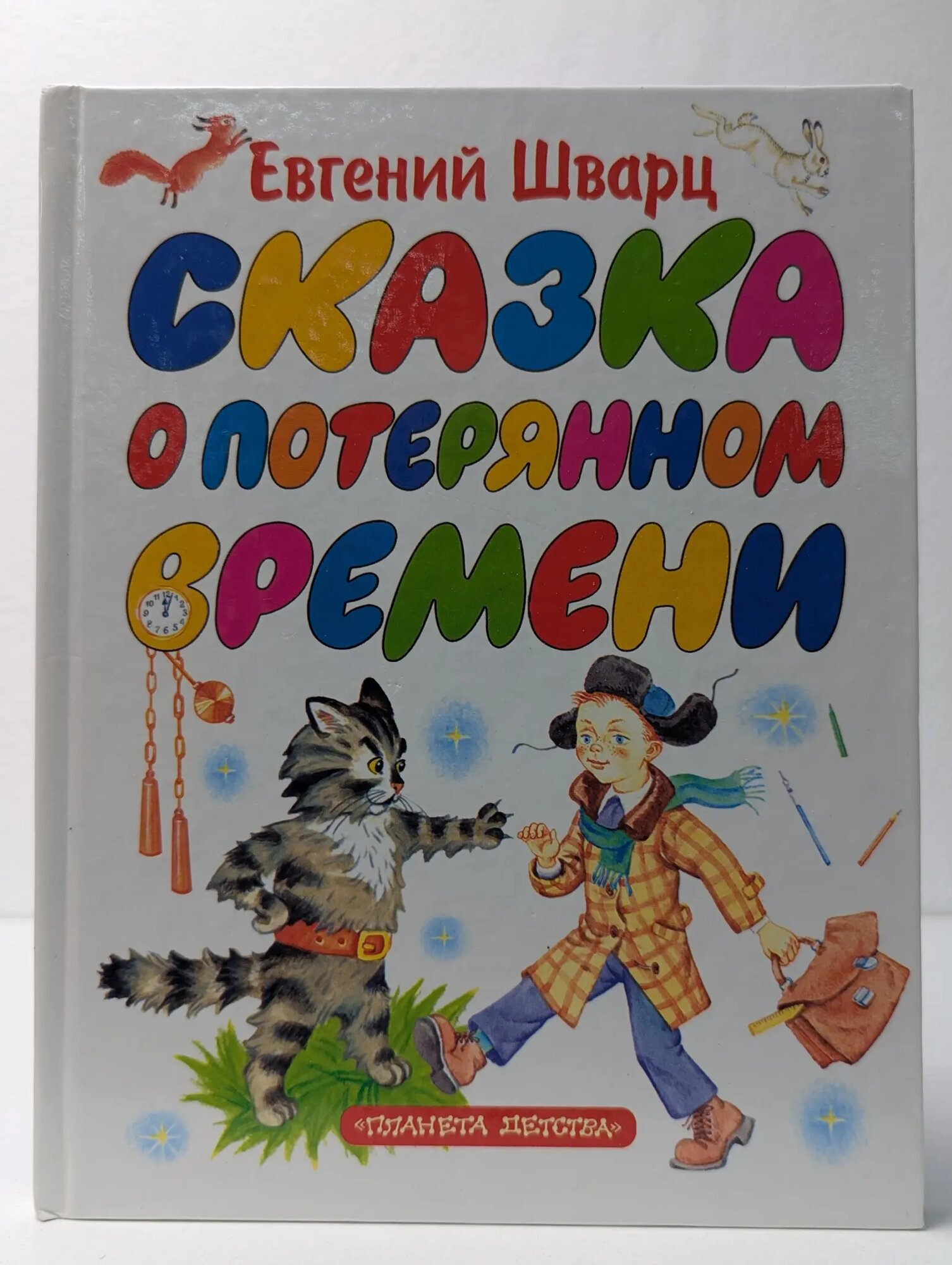 Сказка о потерянном времени Шварц Евгений Львович 2006