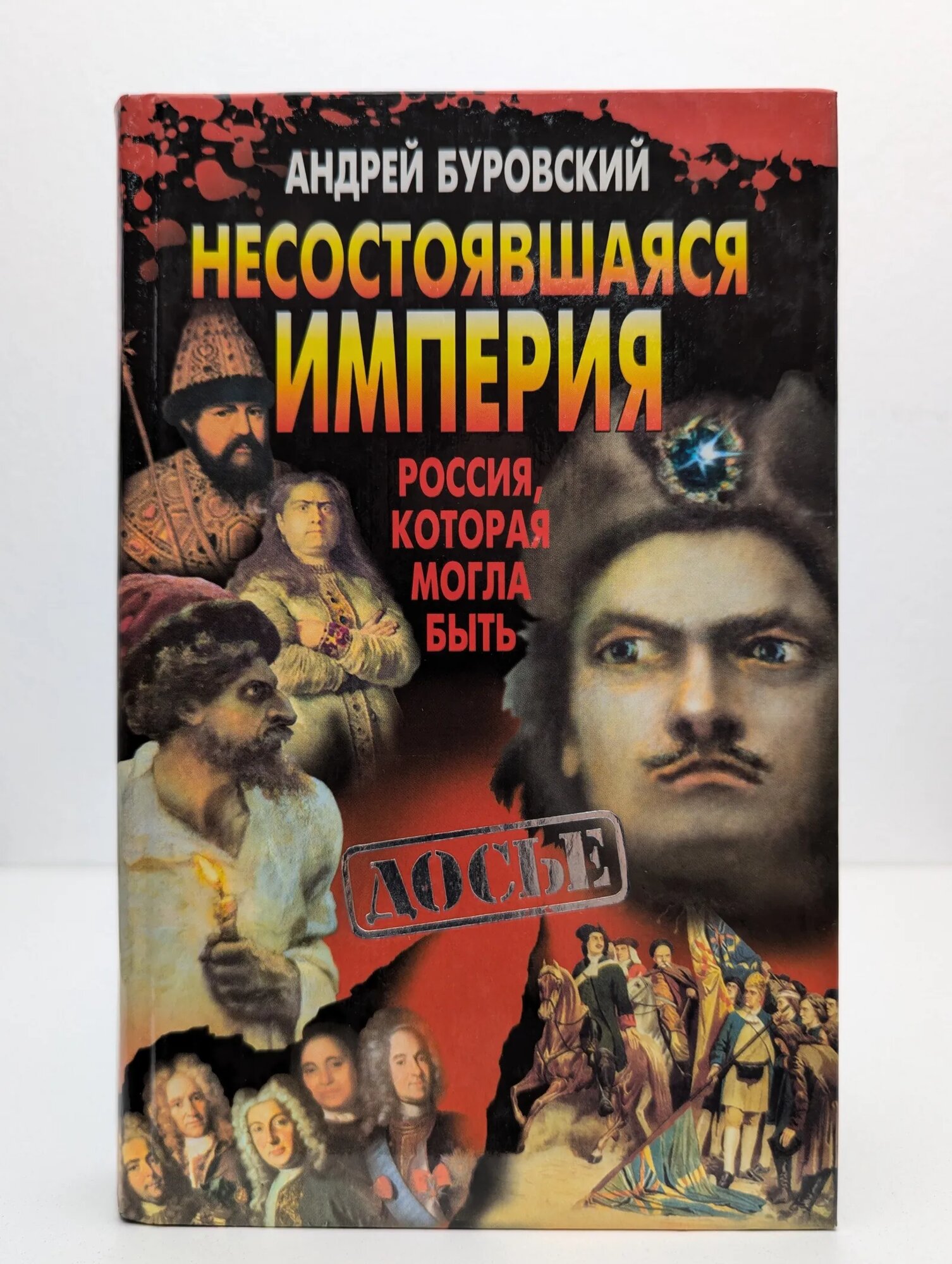 Несостоявшаяся империя: Россия, которая могла быть Буровский Андрей Михайлович 2001