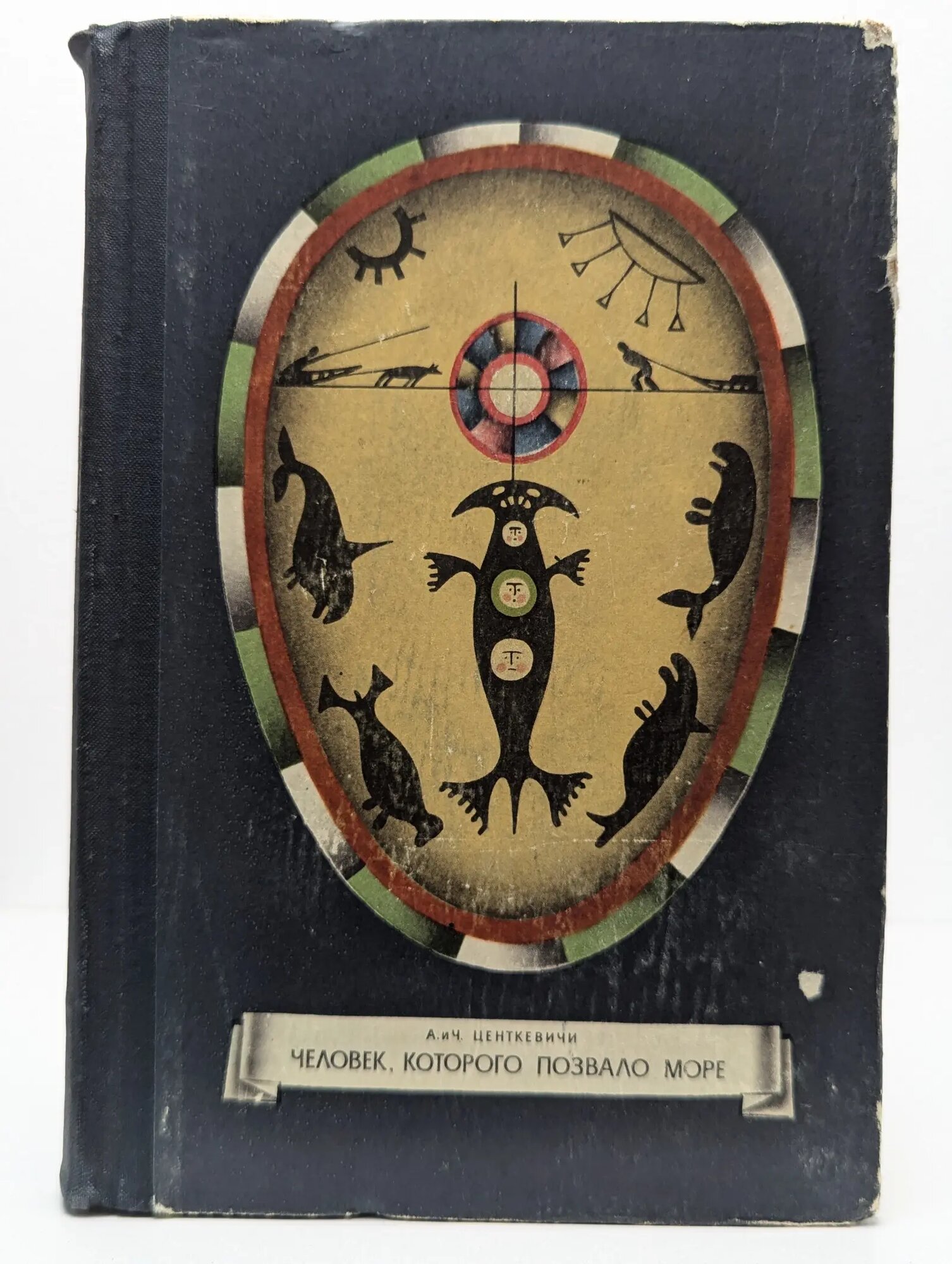 Человек, которого позвало море Центкевич Алина, Центкевич Чеслав 1971