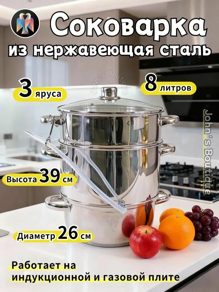 Соковарка "Соковарка", Нержавеющая сталь, 3 яруса, 8 л