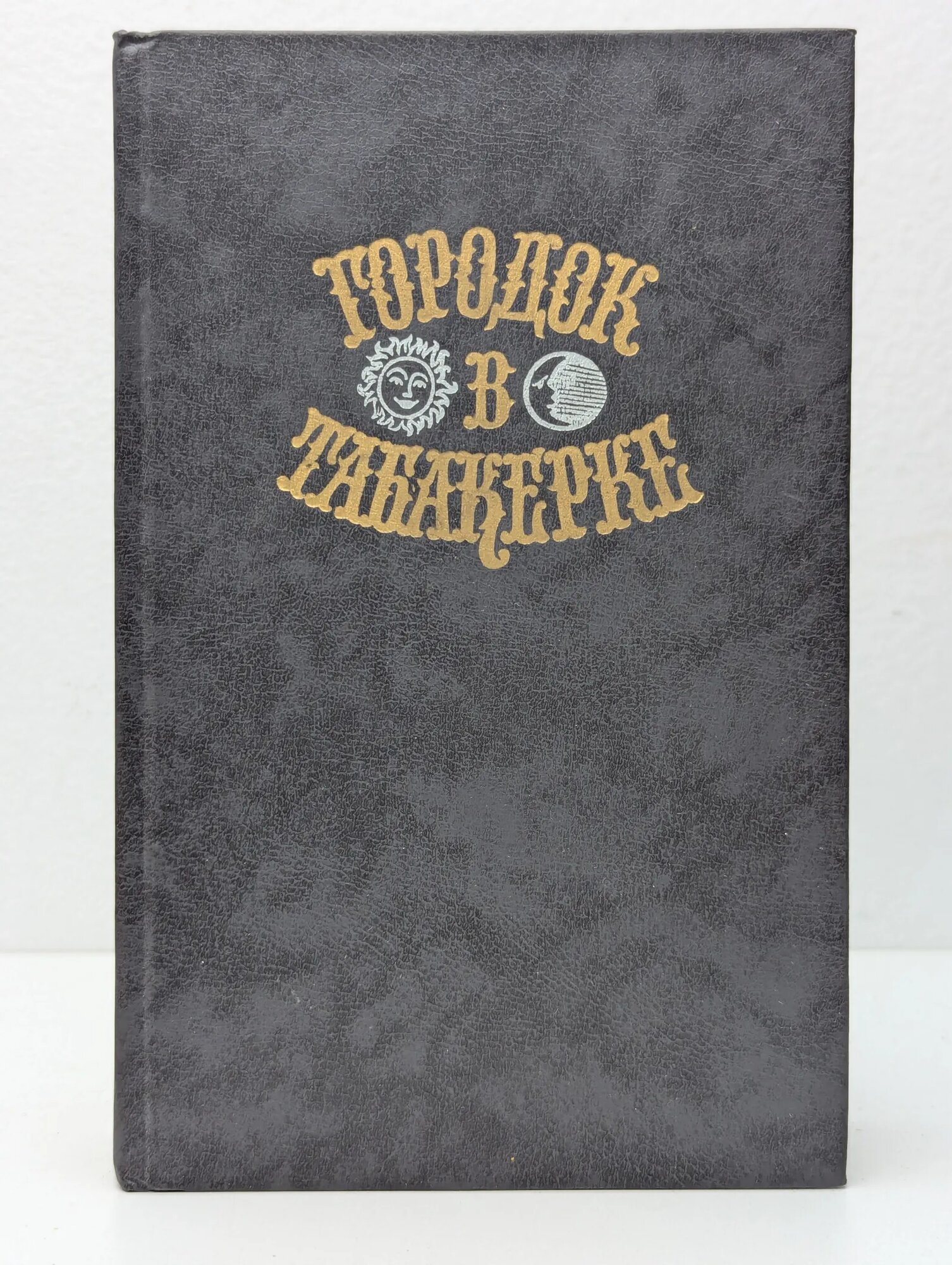 Городок в табакерке Сборник 1989