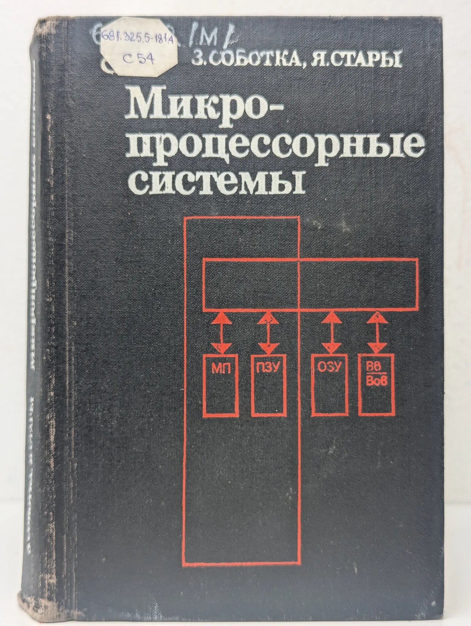 Микропроцессорные системы Соботка Зденек, Стары Ярослав 1981