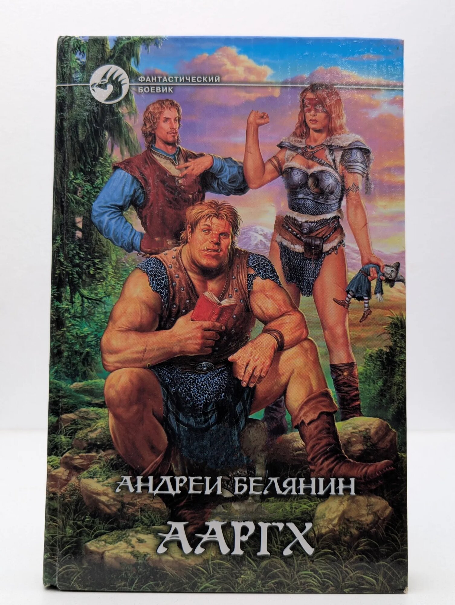 Ааргх Белянин Андрей Олегович 2008