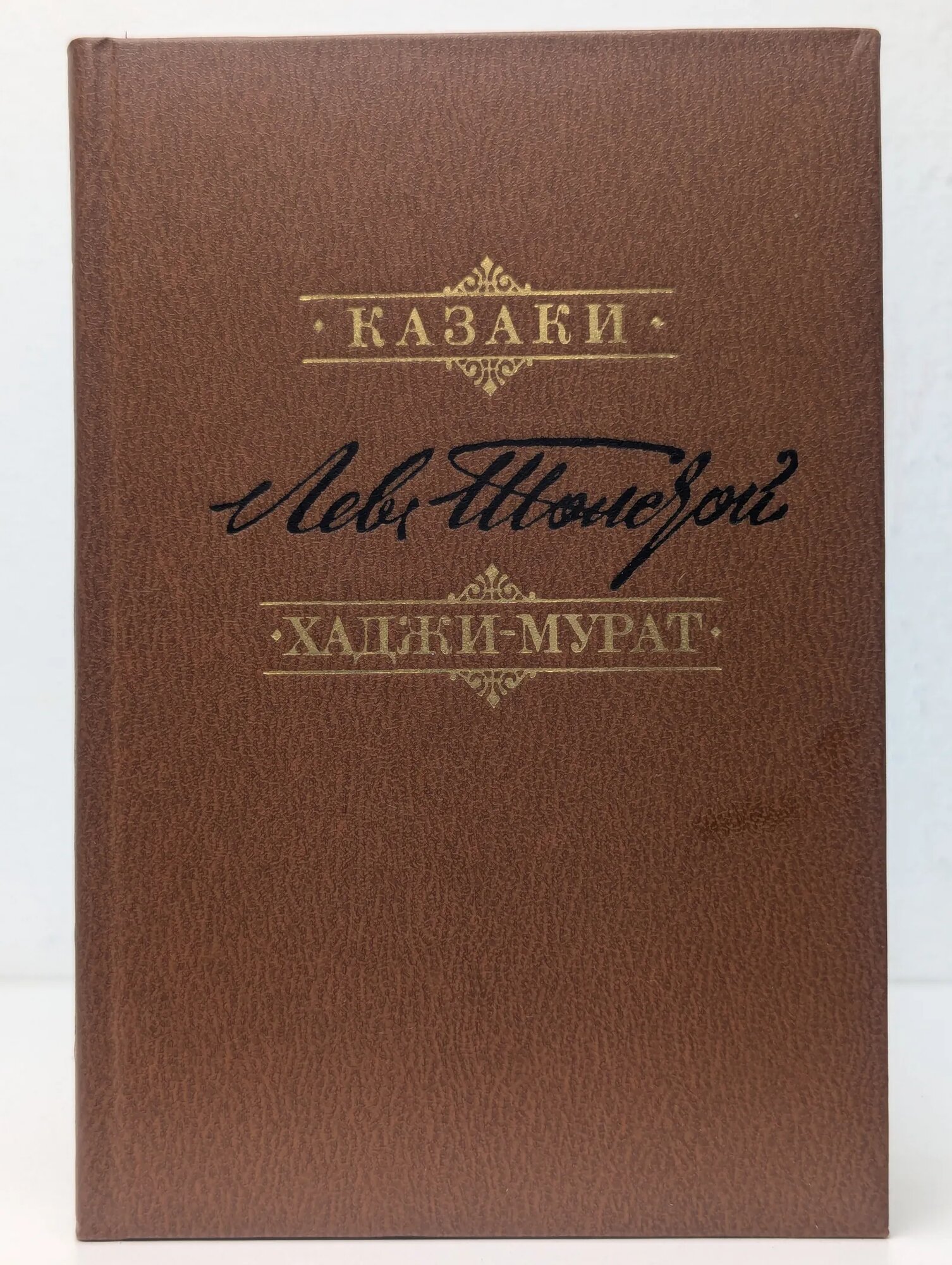 Казаки. Хаджи-Мурат Толстой Лев Николаевич 1981