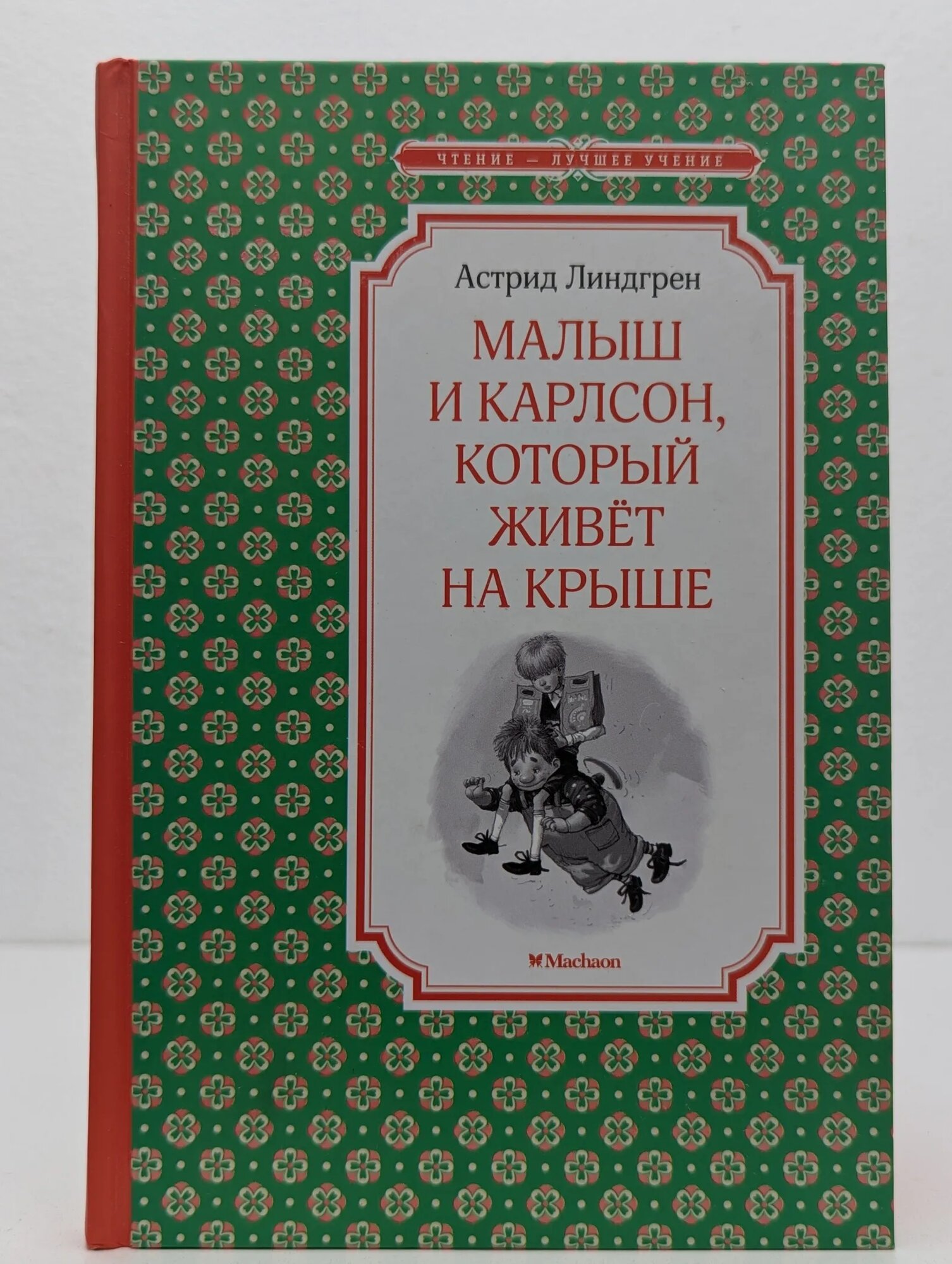 Малыш и Карлсон, который живёт на крыше Линдгрен Астрид 2021