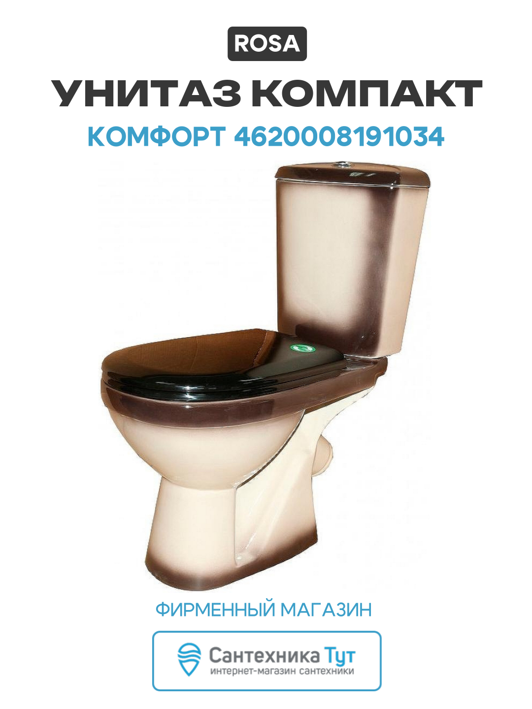 Унитаз-компакт Rosa Комфорт 4620008191034 Черный декор с бачком и сиденьем белый фарфор напольный