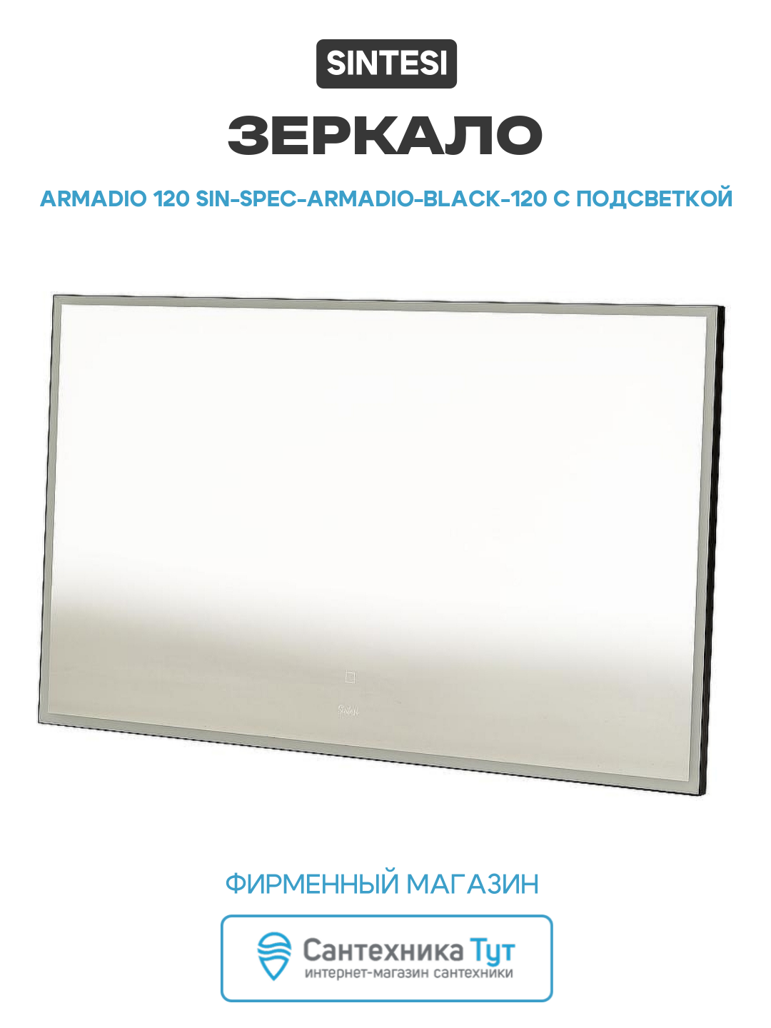 Зеркало Sintesi Armadio 120 SIN-SPEC-ARMADIO-black-120 с подсветкой Черное с сенсорным выключателем стекло черный Италия