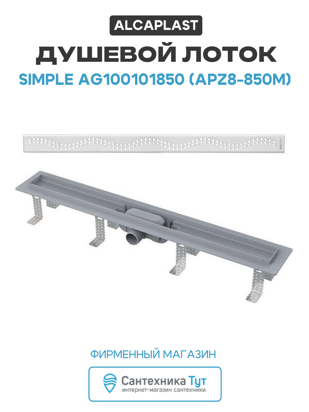 Душевой лоток Alcaplast Simple AG100101850 (APZ8-850M) с решеткой Хром пластик хром