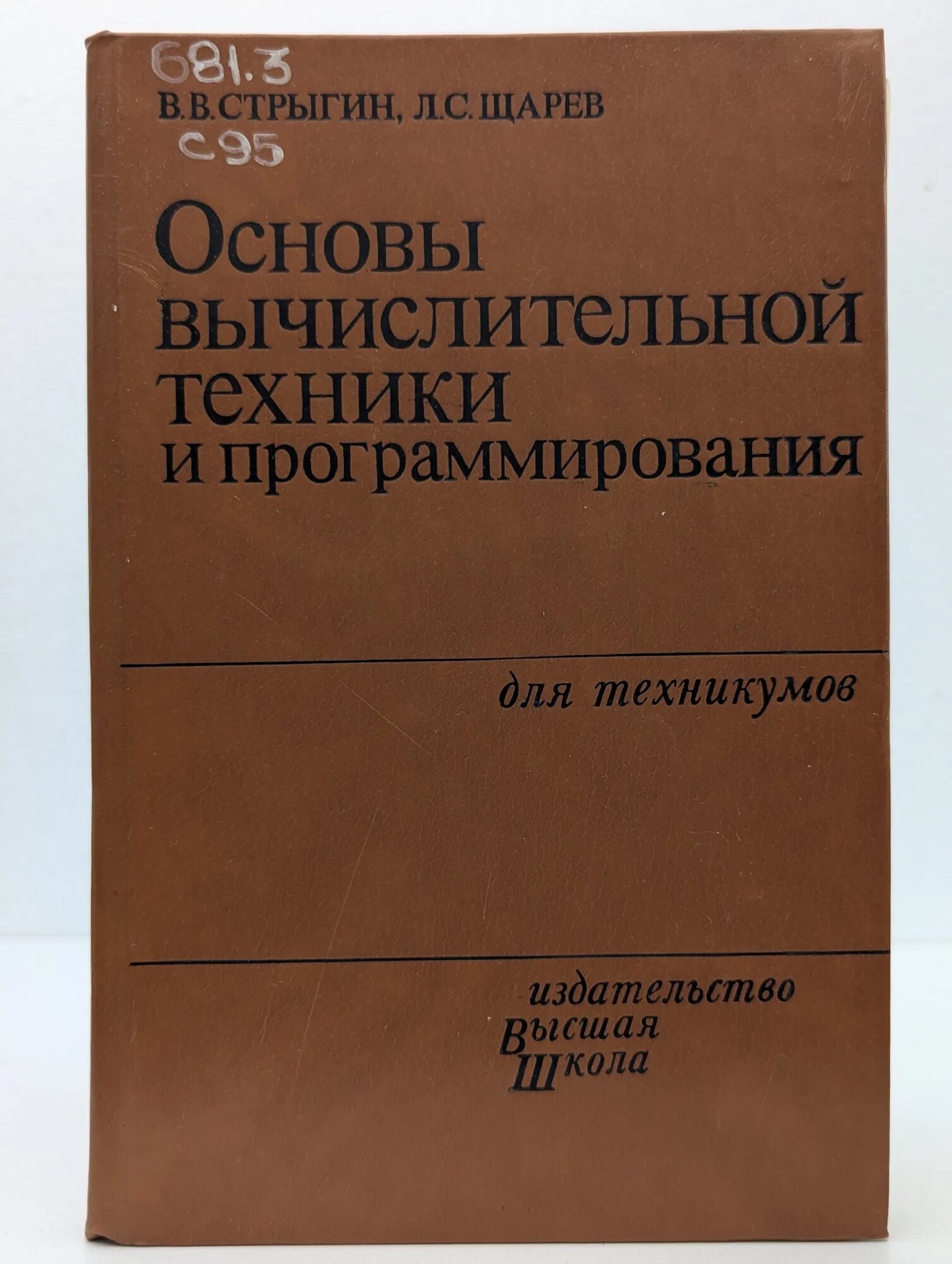 Основы вычислительной техники и программирования Стрыгин Вадим Васильевич, Щарев Леонид Семенович 1983