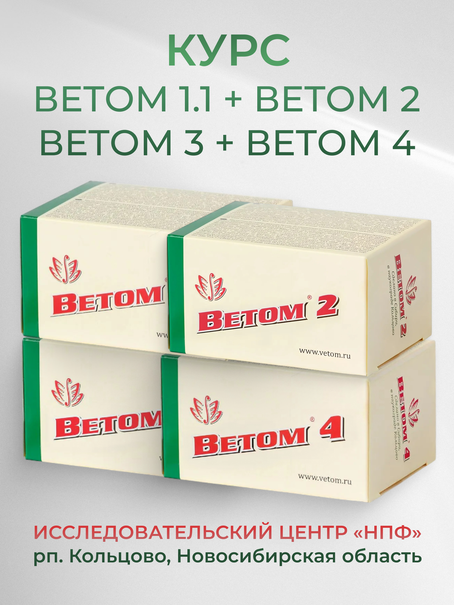 Курс Ветом 1.1+2+3+4 для людей / 200 капсул в четырех упаковках / прибиотик для нормализации микрофлоры