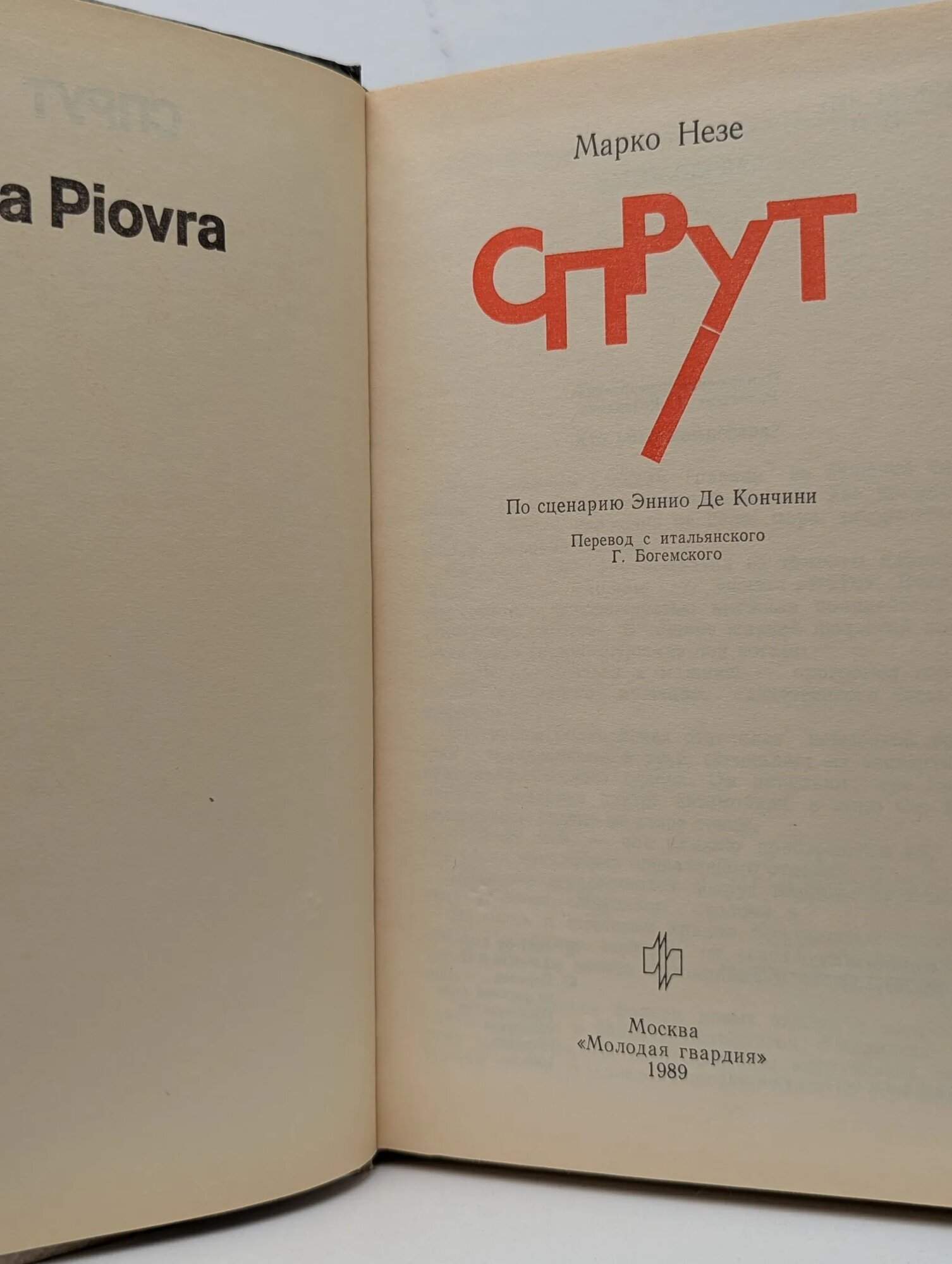 Спрут Незе Марко 1989 — фото 1