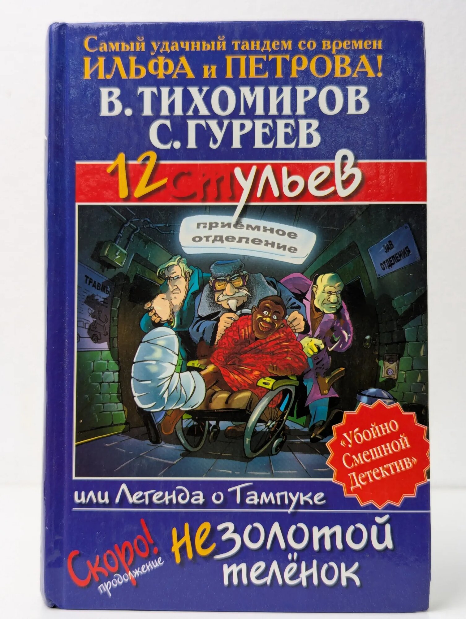 12 ульев, или Легенда о Тампуке Тихомиров Валерий, Гуреев Сергей 2005