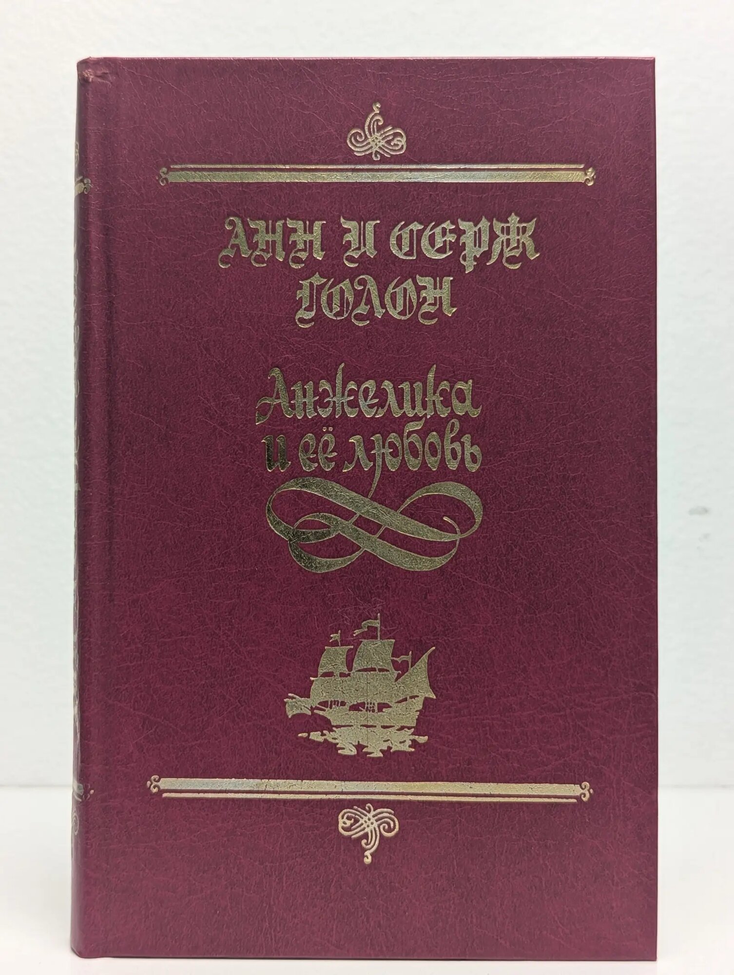 Анжелика и её любовь Голон Анн, Голон Серж 1991