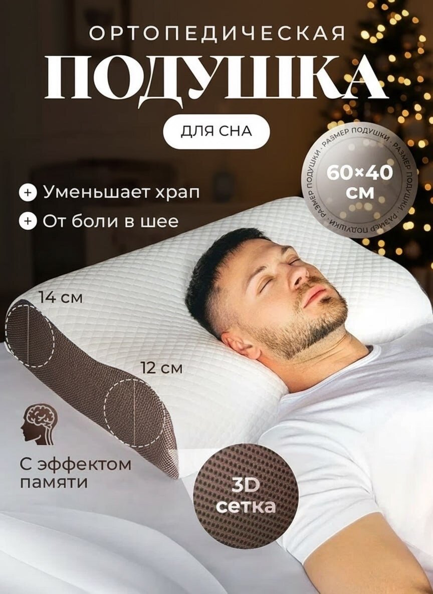 Подушка ортопедическая для мужчин, средней жесткости, с эффектом памяти, 60x40, валики 12 и 14 см