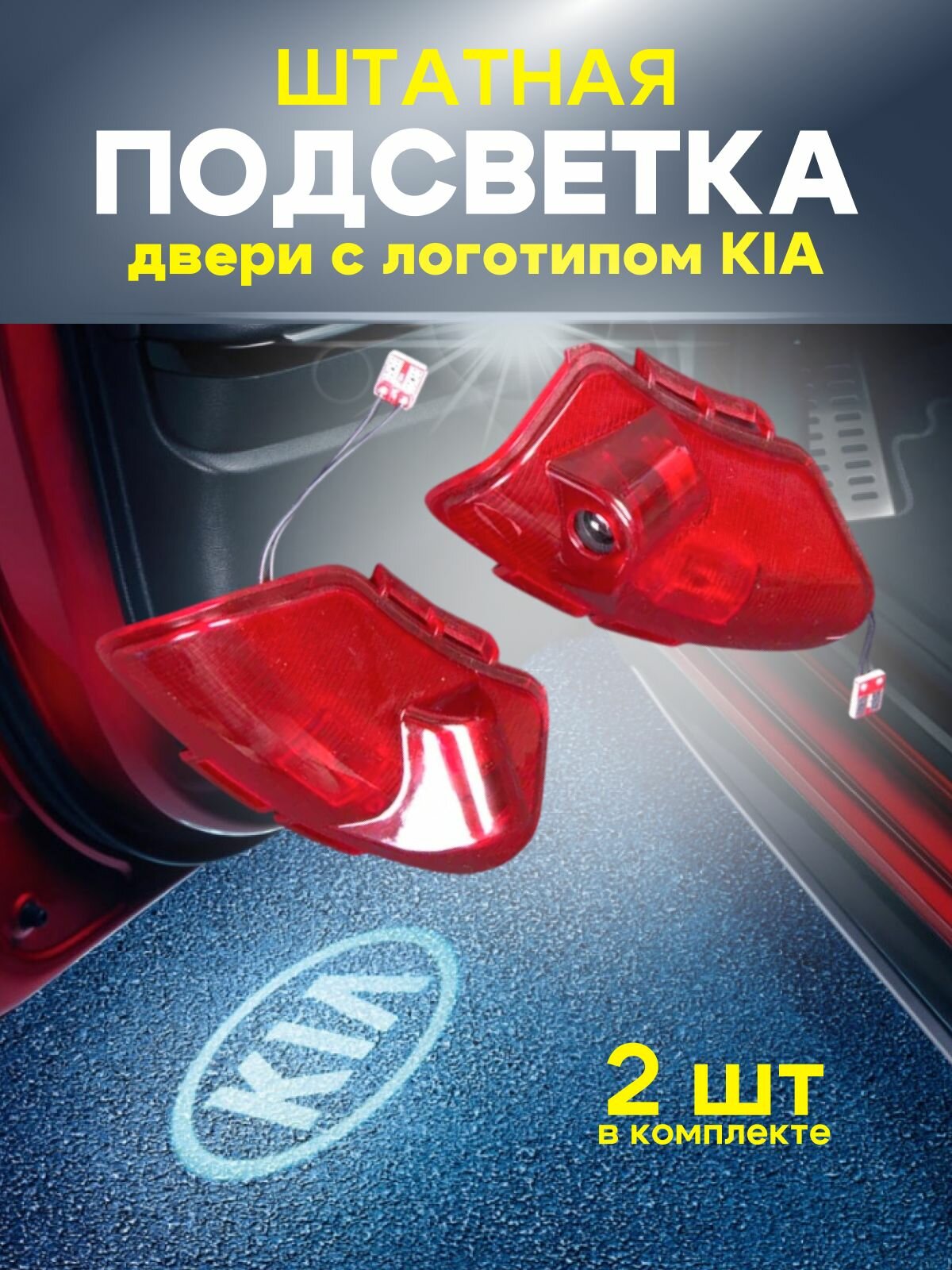 Диодная проекция- подсветка двери с логотипом Kia (Kia Optima 3)