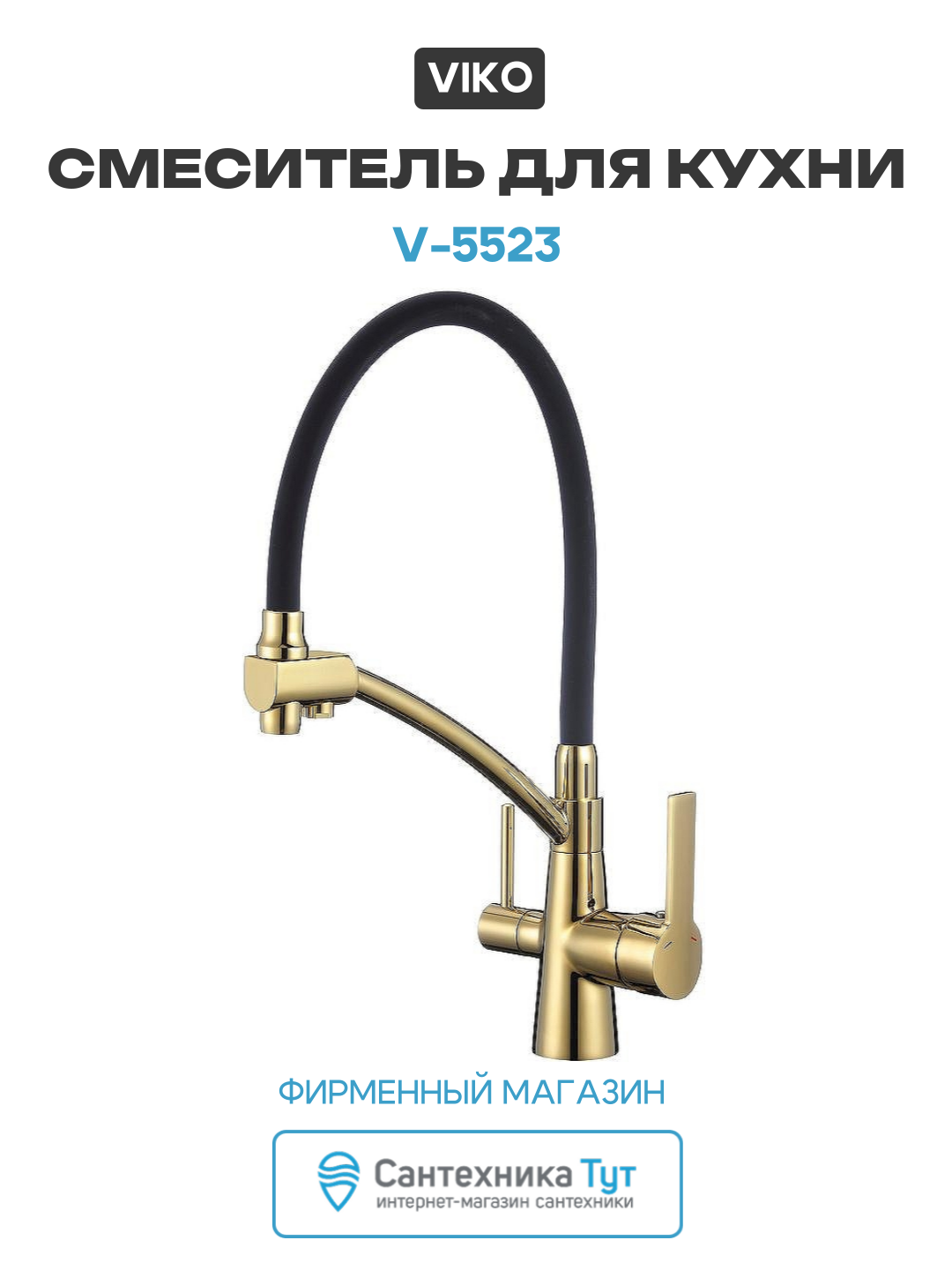 Смеситель для кухни Viko V-5523 Золото Черный латунь Китай, стильный дизайн