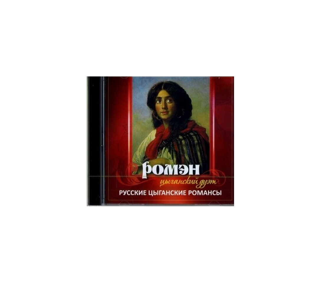 Диск цыганский дуэт ромэн русские цыганские романсы (1 CD)