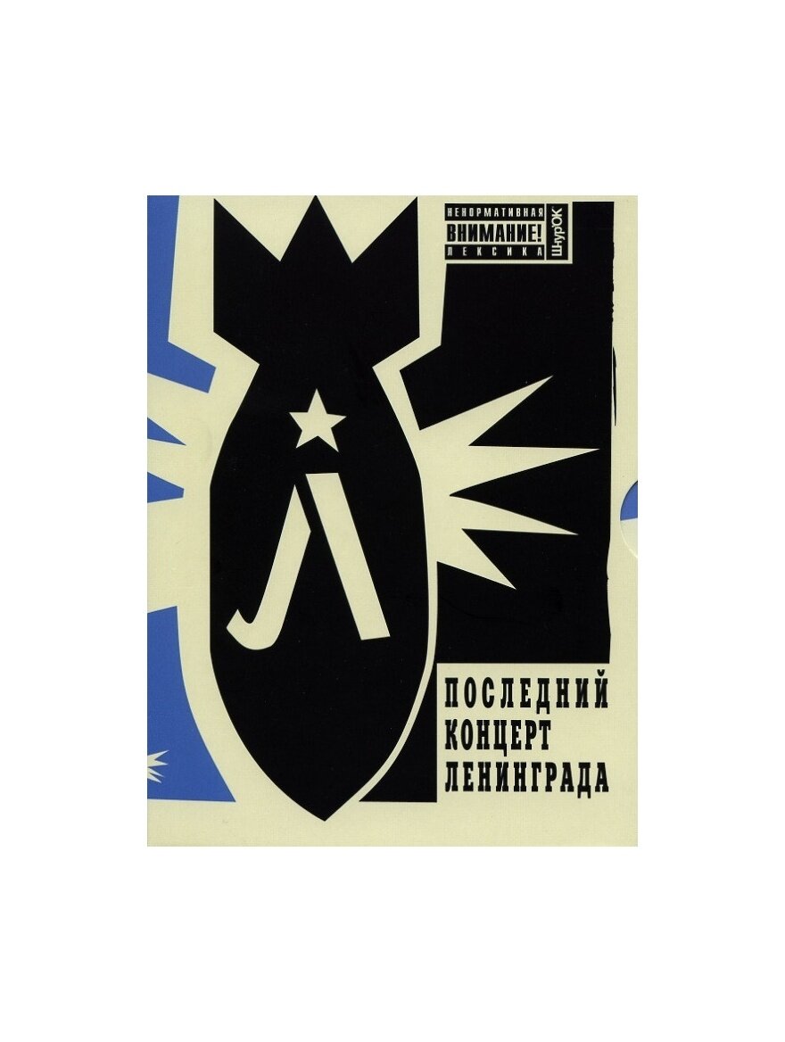 Ленинград: Последний Концерт Ленинграда. 1 DVD