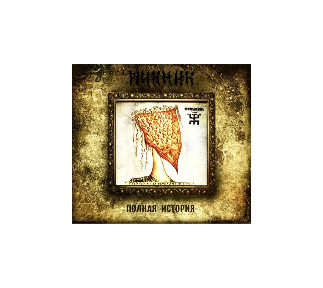 Диск пикник(фирм): Говорит И Показывает (+bonus) (1 CD)