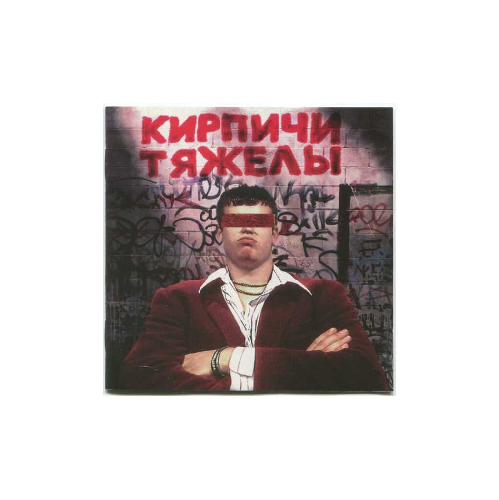 Виниловая пластинка Кирпичи - Кирпичи тяжелы (1 LP)
