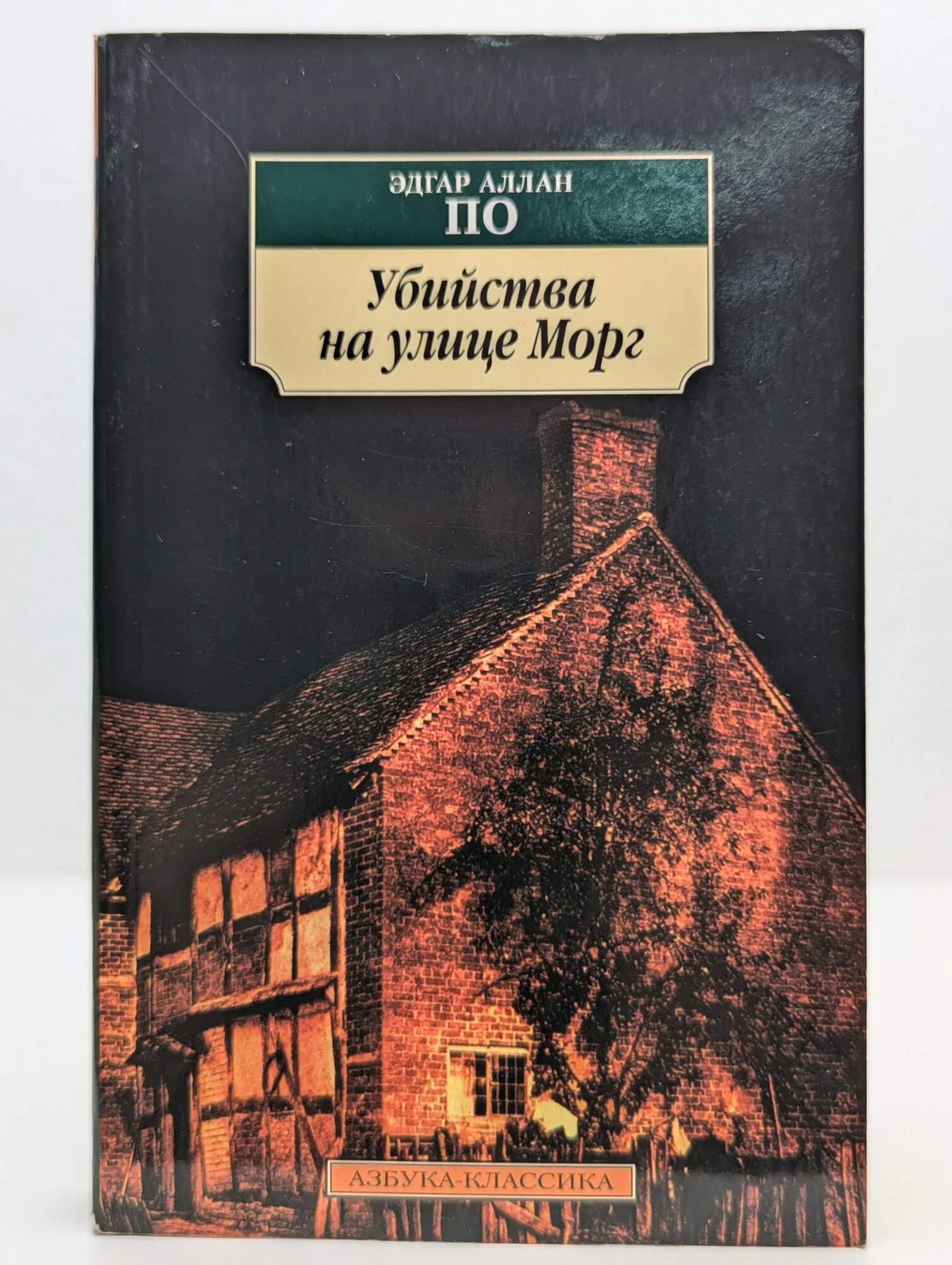 Убийства на улице Морг По Эдгар Аллан 2021