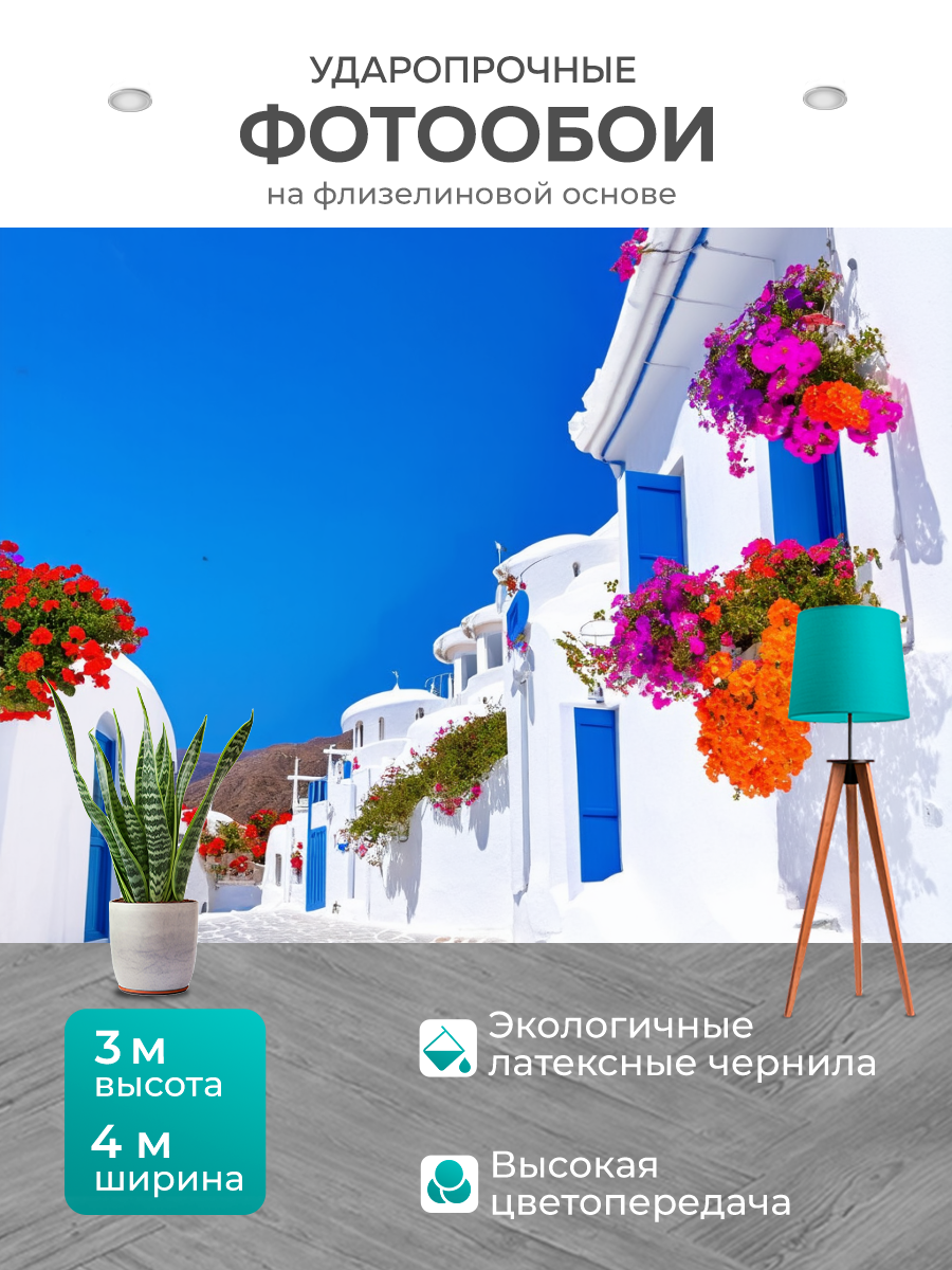 Фотообои моющиеся ударопрочные "Греция, маленькие улочки фиростефани на санторини, циркулярные дома, цветные цветы на подоконниках, яркое синее." 400x300 см. флизелиновые на стену