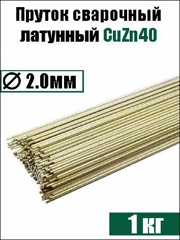 Прутки сварочные латунные CuZn40, д. 2,0 мм, 1кг