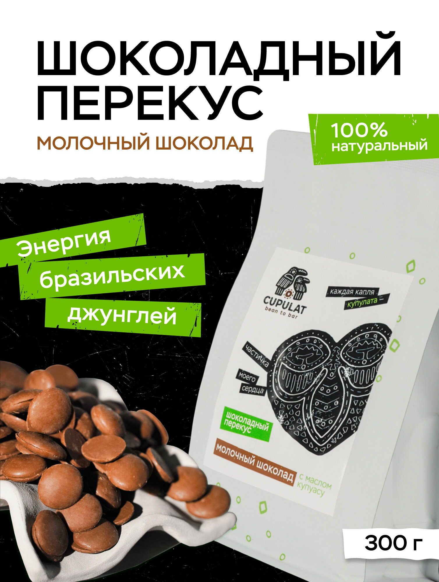 Шоколадный перекус Молочный с маслом Купуасу, на тростниковом сахаре, 100% натуральный, 300 г.