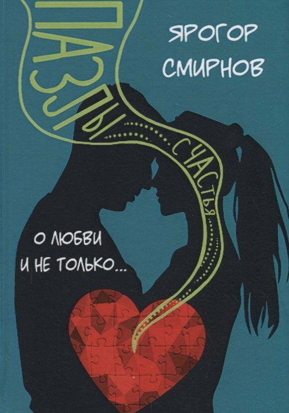 Книга: "Пазлы счастья. О любви и не только…" от Смирнов Я, русский язык, Про отношения