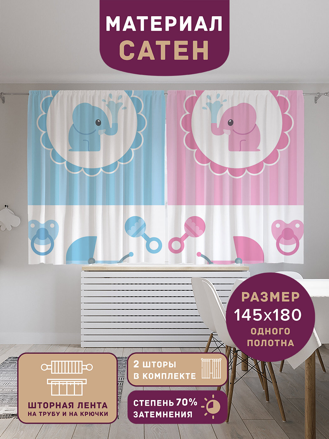 Фотошторы для кухни и спальни "Для мальчика и для девочки", 2 полотна шириной по 145 см, высота 180 см, JoyArty, серия день рождения