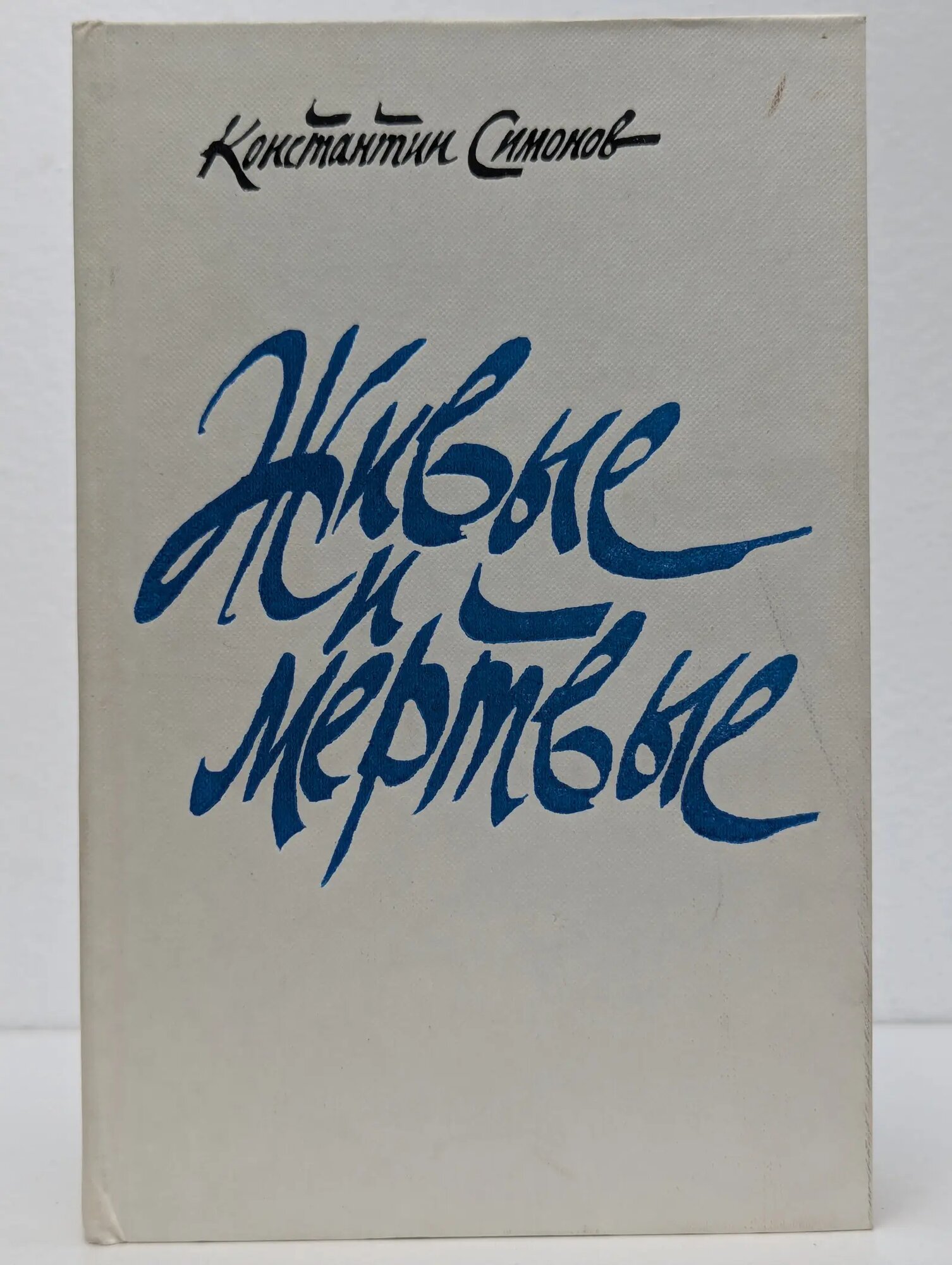 Живые и мертвые. Книга 3. Последнее лето Симонов Константин Михайлович 1985