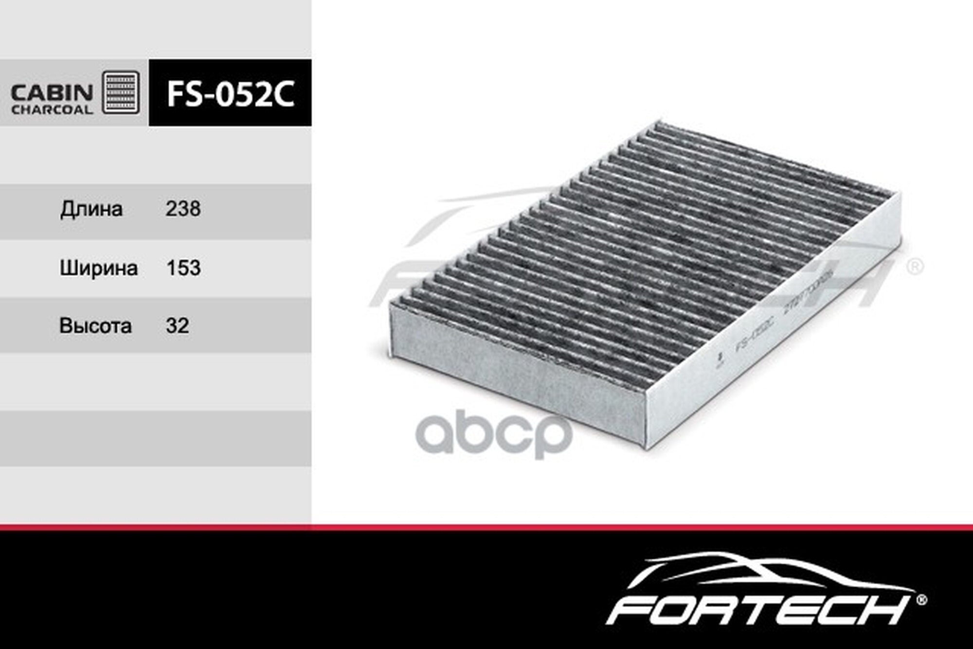 Фильтр салонный угольный NISSAN JUKE (2010- ) RENAULT FLUENCE (2010 -) Fortech арт. FS-052C