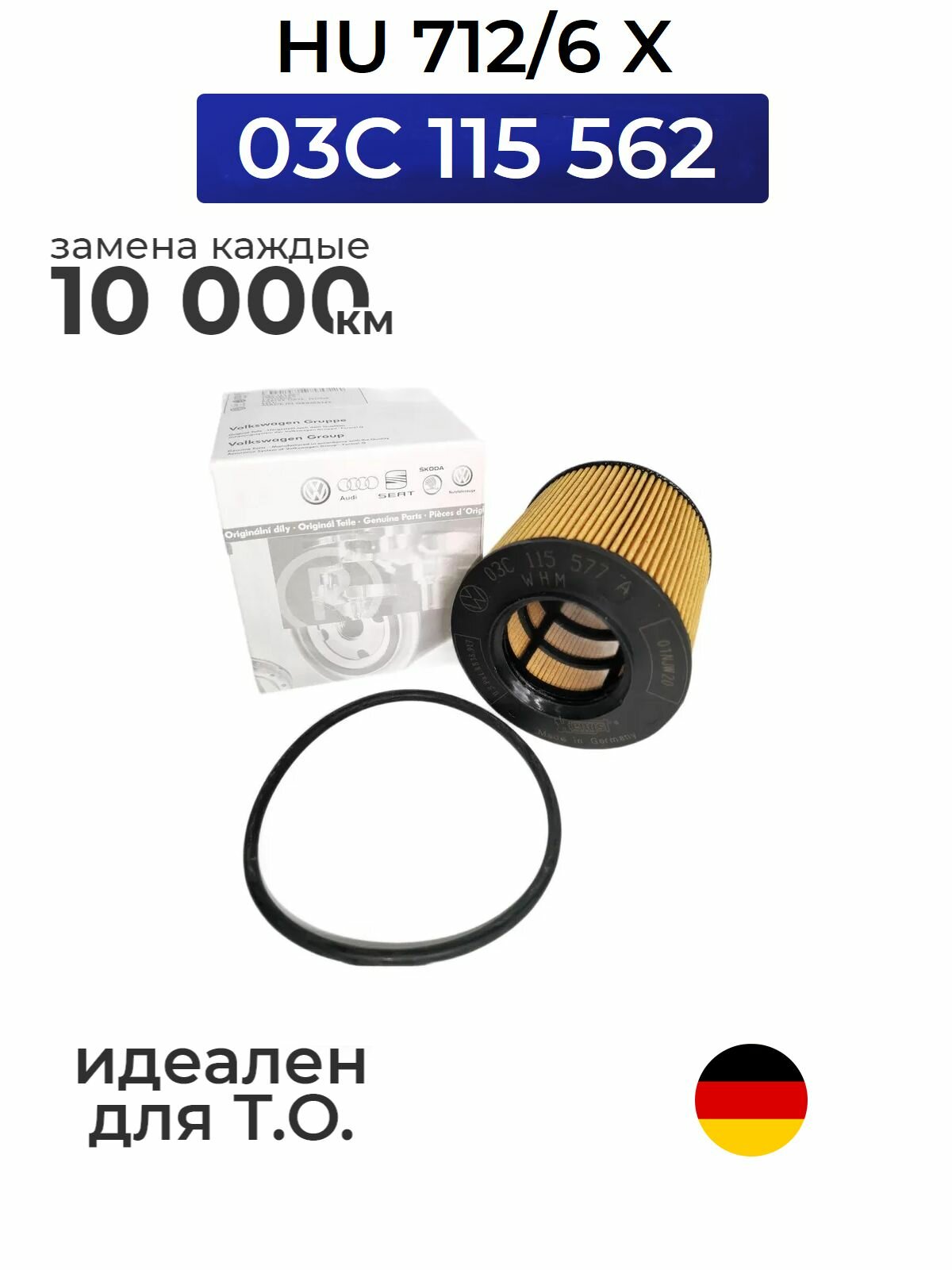 Фильтр масляный VAG 03C115562 / MANN-FILTER HU 712/6 x