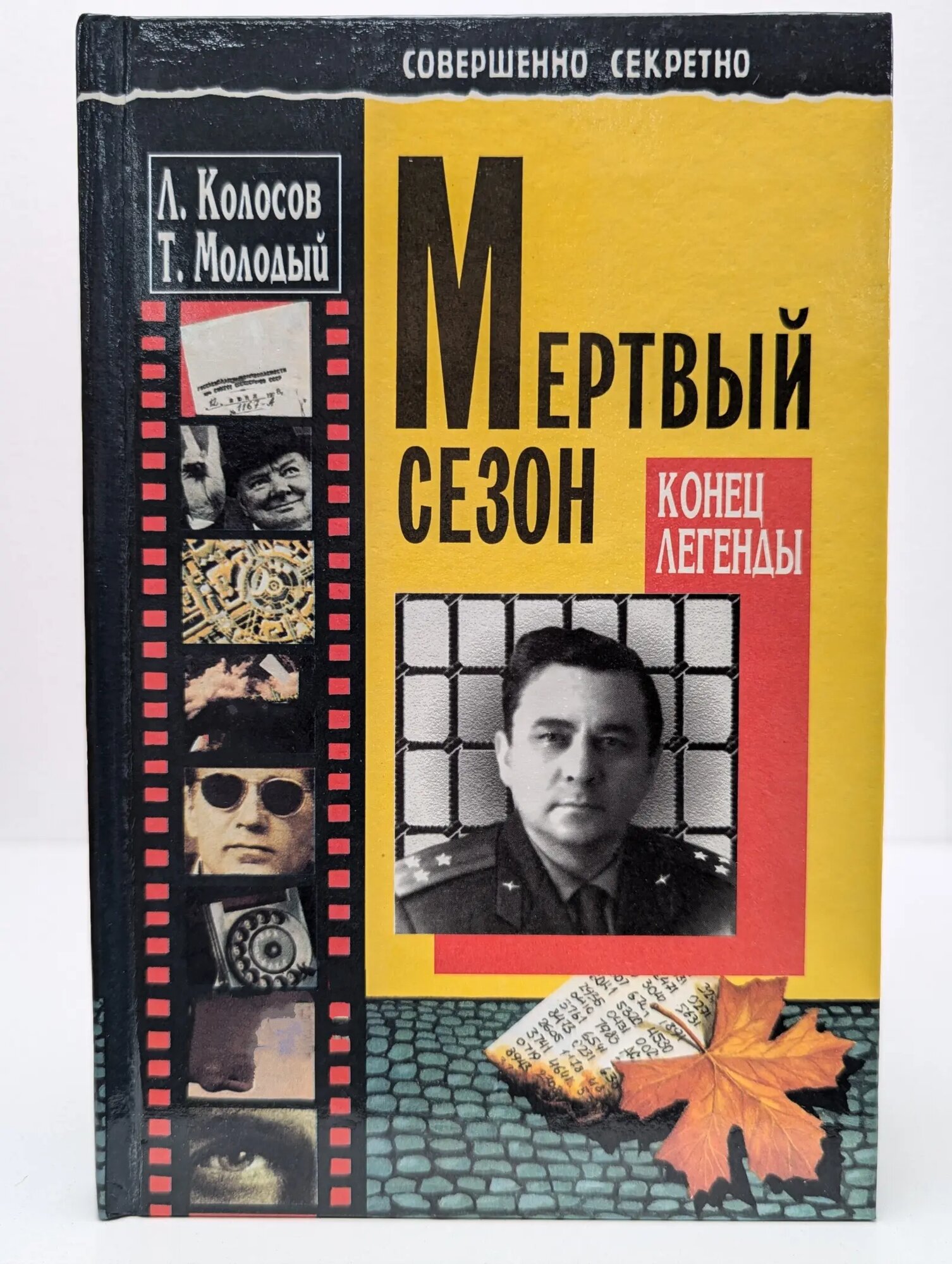Мертвый сезон: конец легенды Колосов Леонид Сергеевич, Молодый Трофим Кононович 1998