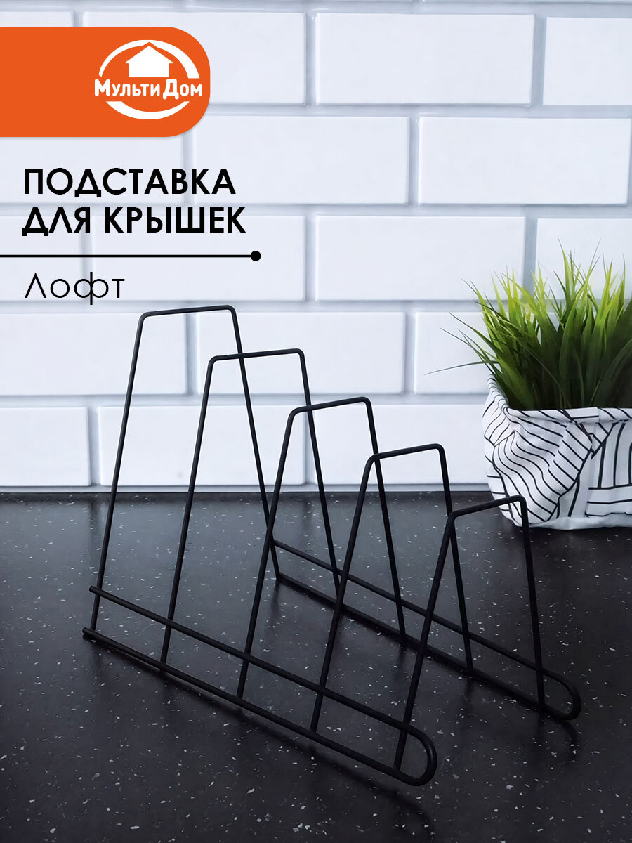 Подставка для крышек и разделочных досок "Лофт", 25,5х14,5х19 см