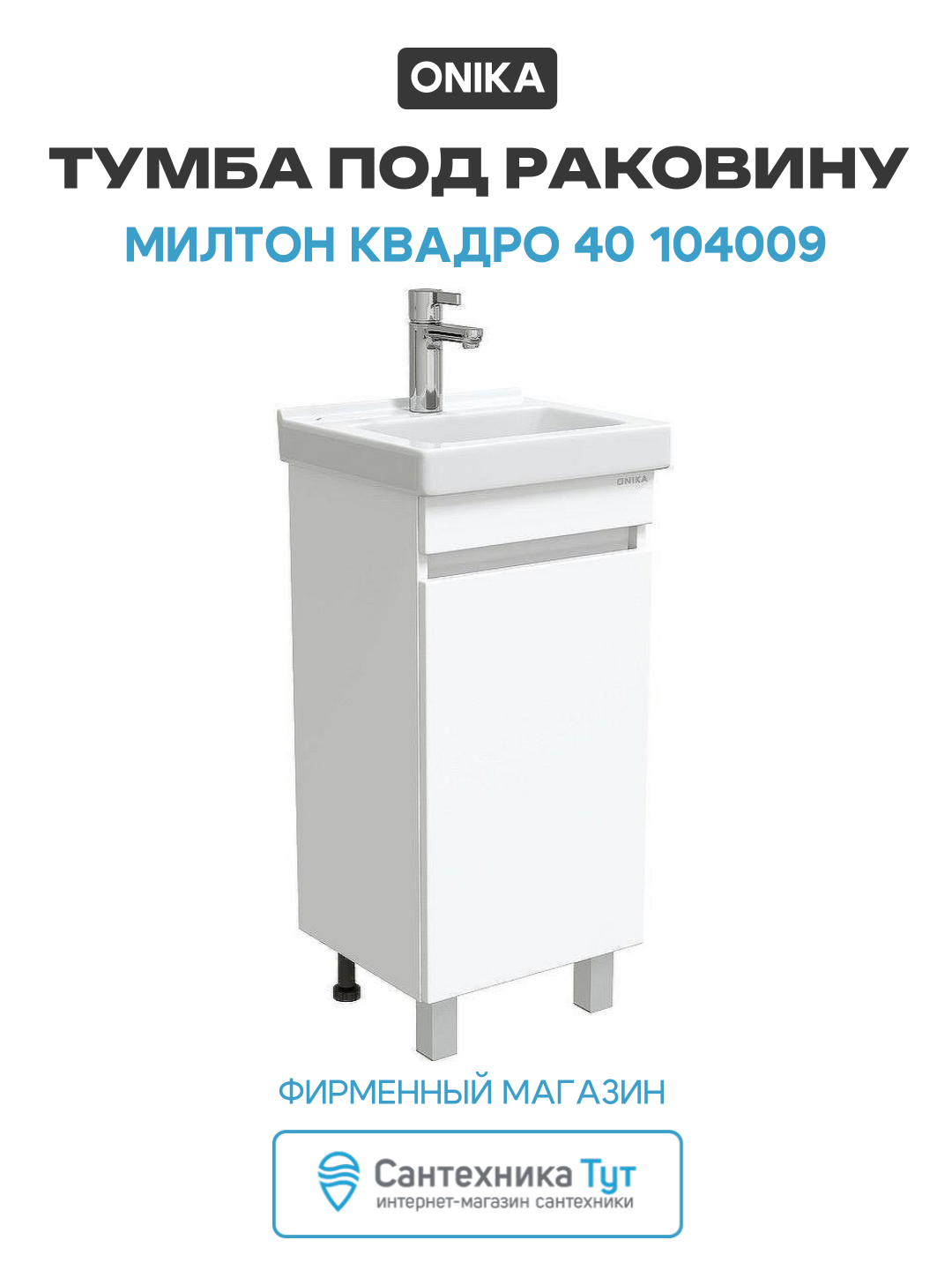 Тумба под раковину Onika Милтон Квадро 40 104009 Белая МДФ / ЛДСП белый с дверками Россия