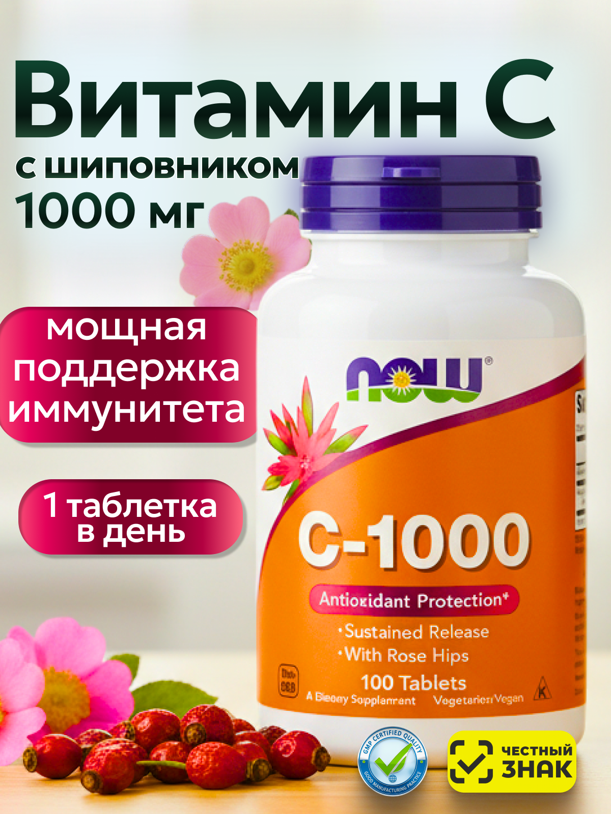 NOW Витамин С 1000 мг 100 таблеток для мозга и сосудов Vitamin C энергия и иммунитет для женщин и мужчин, Ц с шиповником