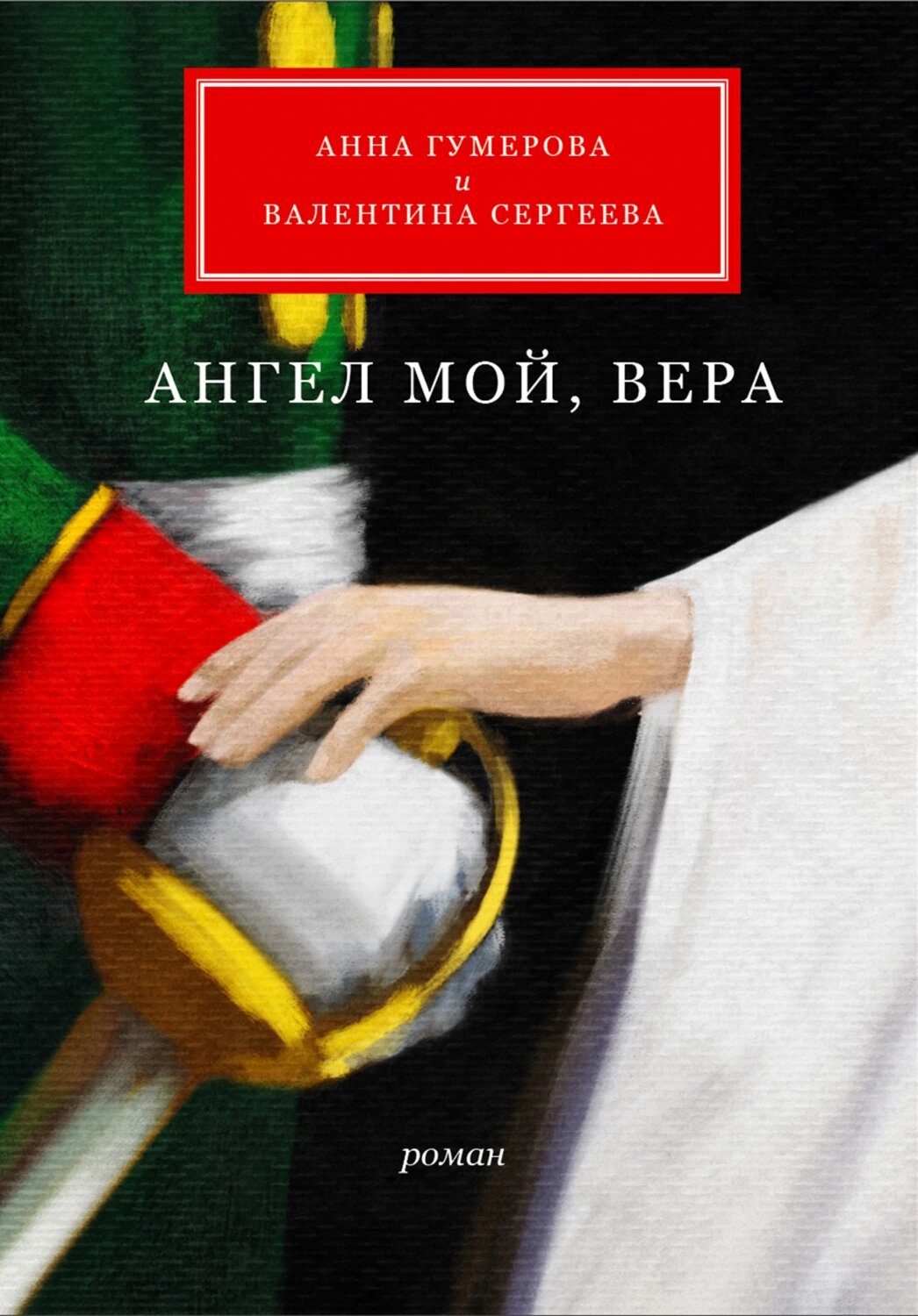 Ангел мой, Вера [Цифровая книга]
