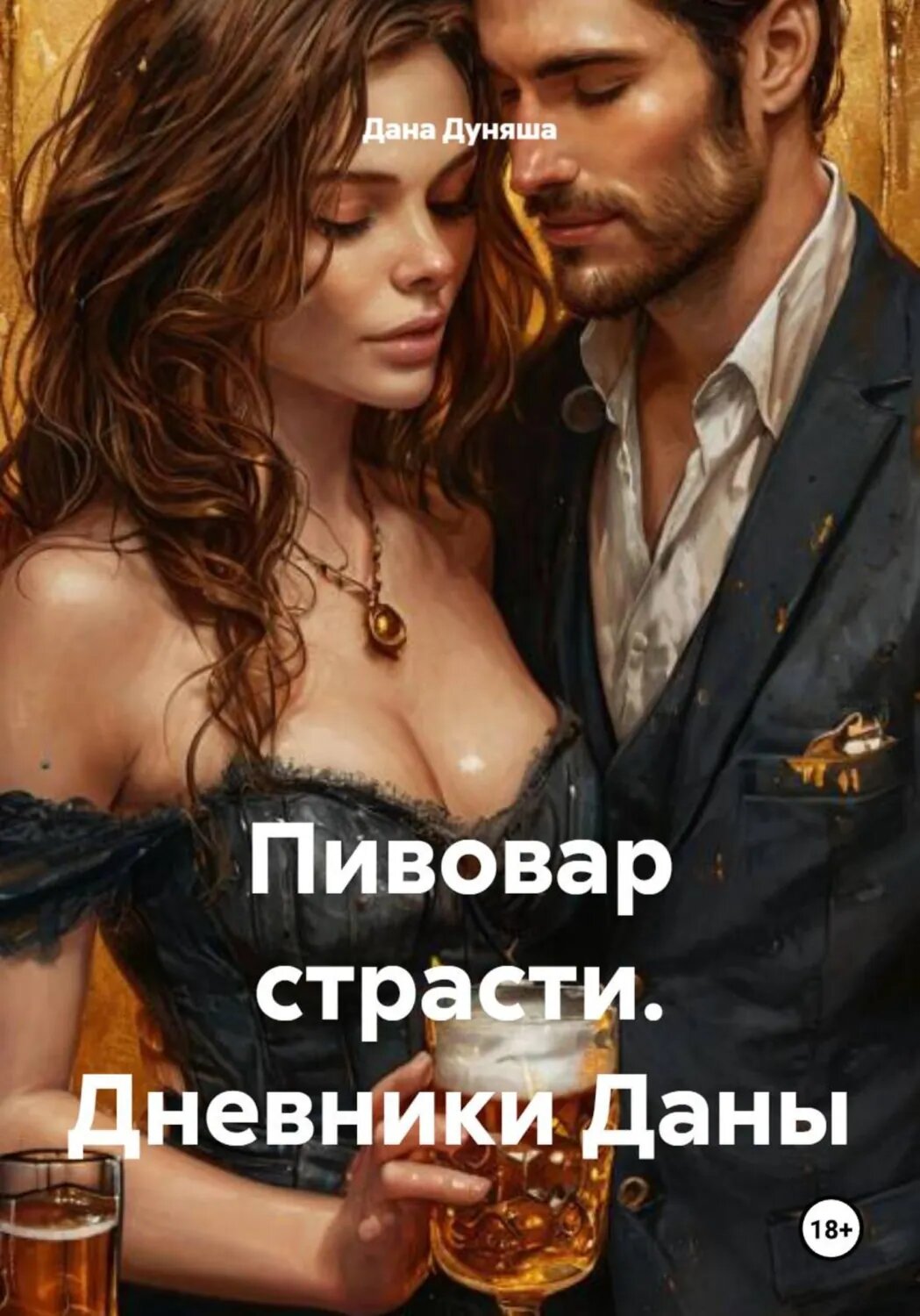 Пивовар страсти. Дневники Даны [Цифровая книга]