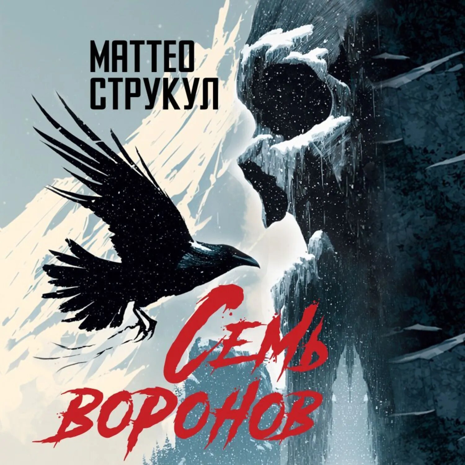 Семь воронов [Аудиокнига]